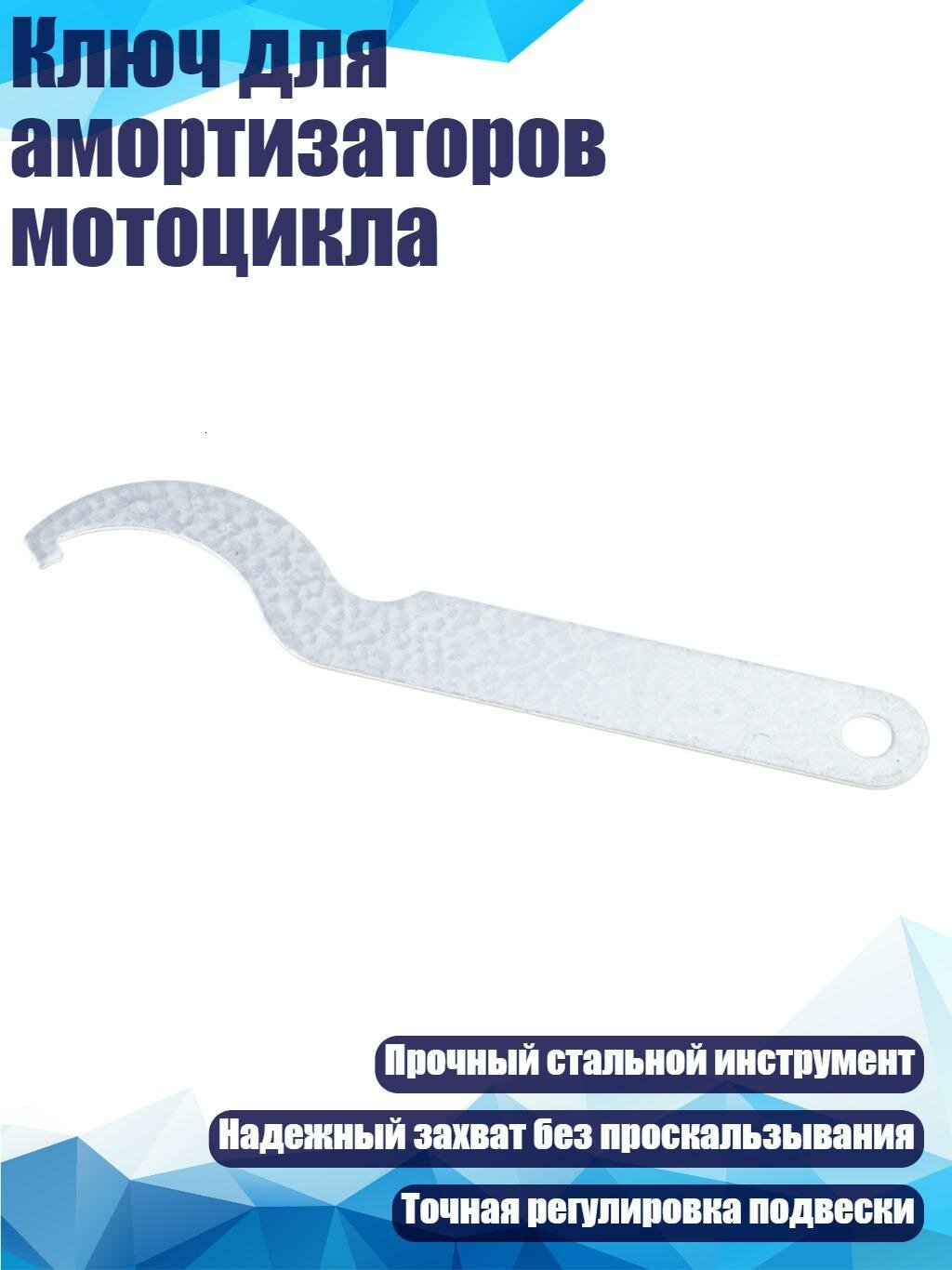 Ключ для амортизаторов мотоцикла, Серебро