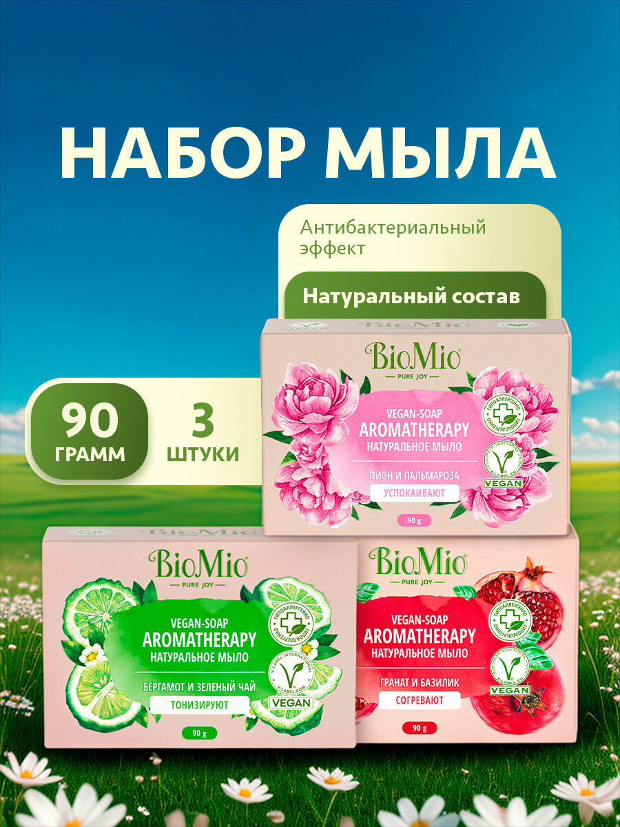 Мыло твёрдое туалетное ВioМio Bio-Soap Гранат и эфирное масло базилика 90г + мыло Зеленый чай 90г + мыло Пион 90г