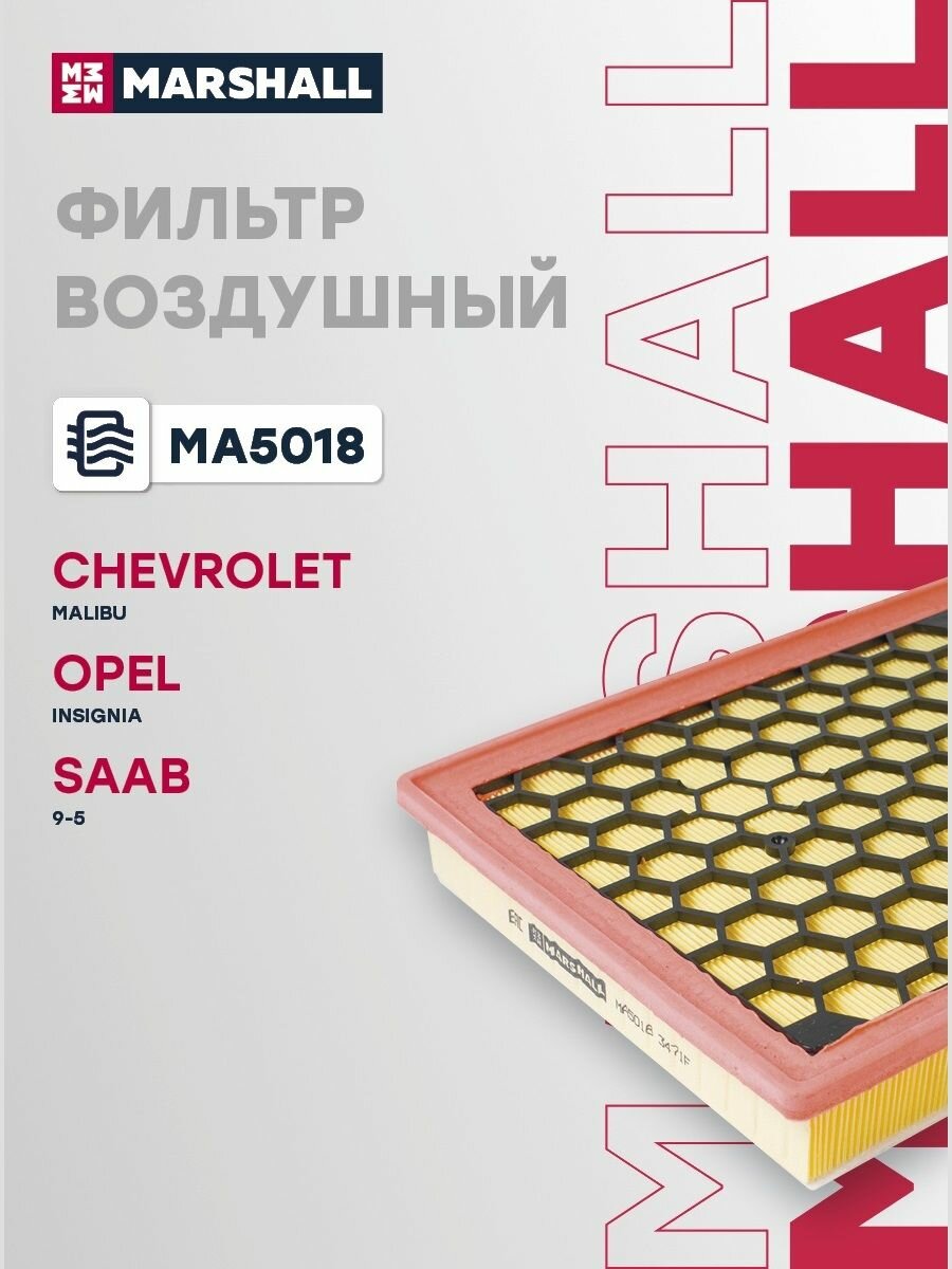 Фильтр воздушный для Chevrolet Malibu, Opel Insignia, Saab 9-5 / Шевроле Малибу, Опель, Инсигния, Сааб, Marshall MA5018