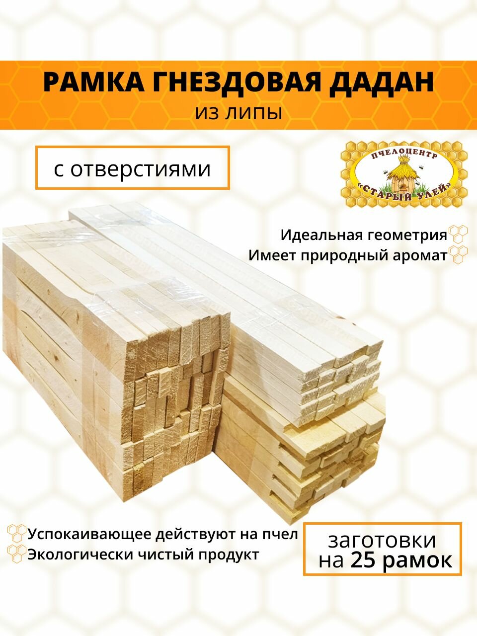 Рамка для ульев дадан с отверстиями, липа (25 шт)