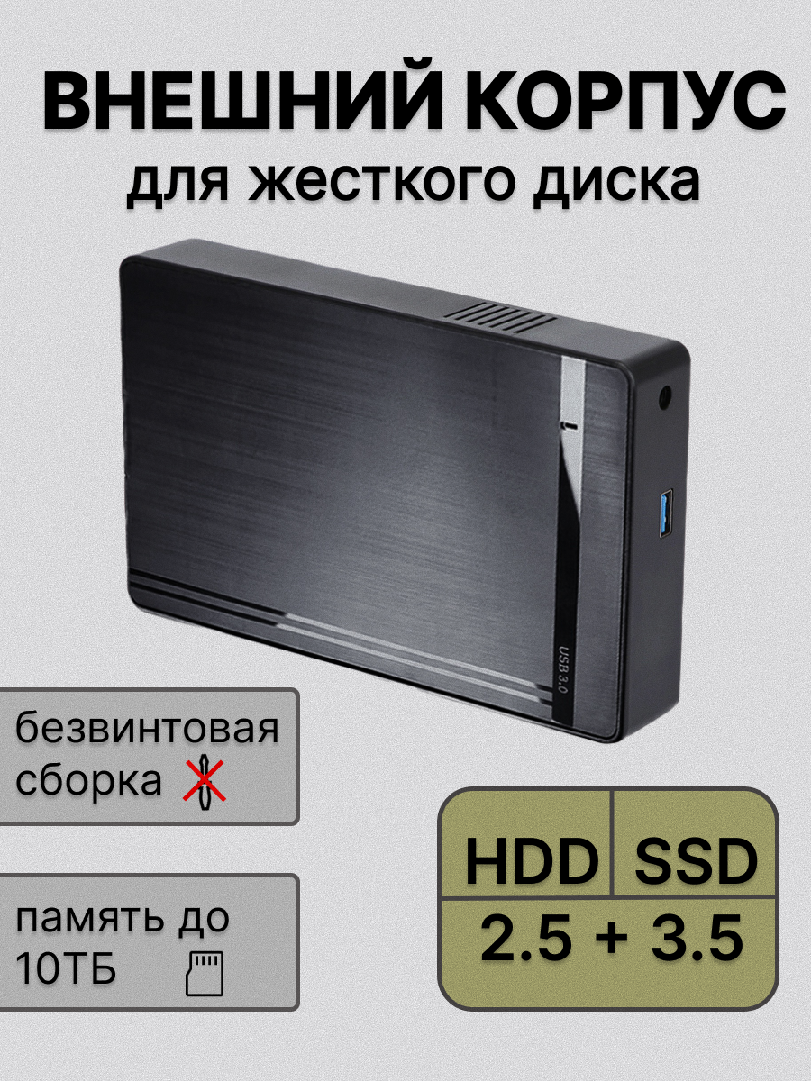 Внешний корпус для HDD и SSD 2.5" и 3.5" USB 3.0 с блоком питания