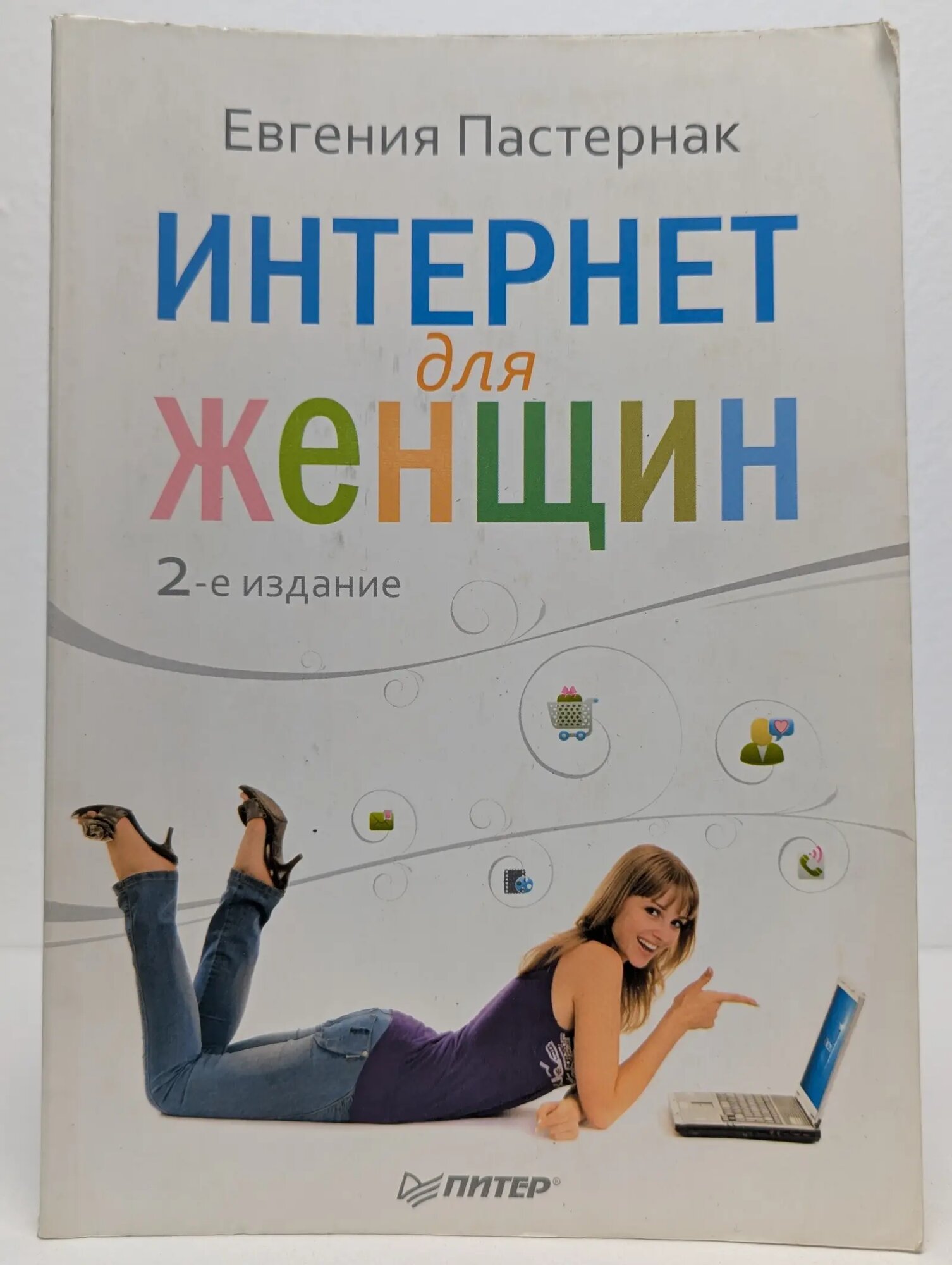 Интернет для женщин Пастернак Евгения Борисовна 2011