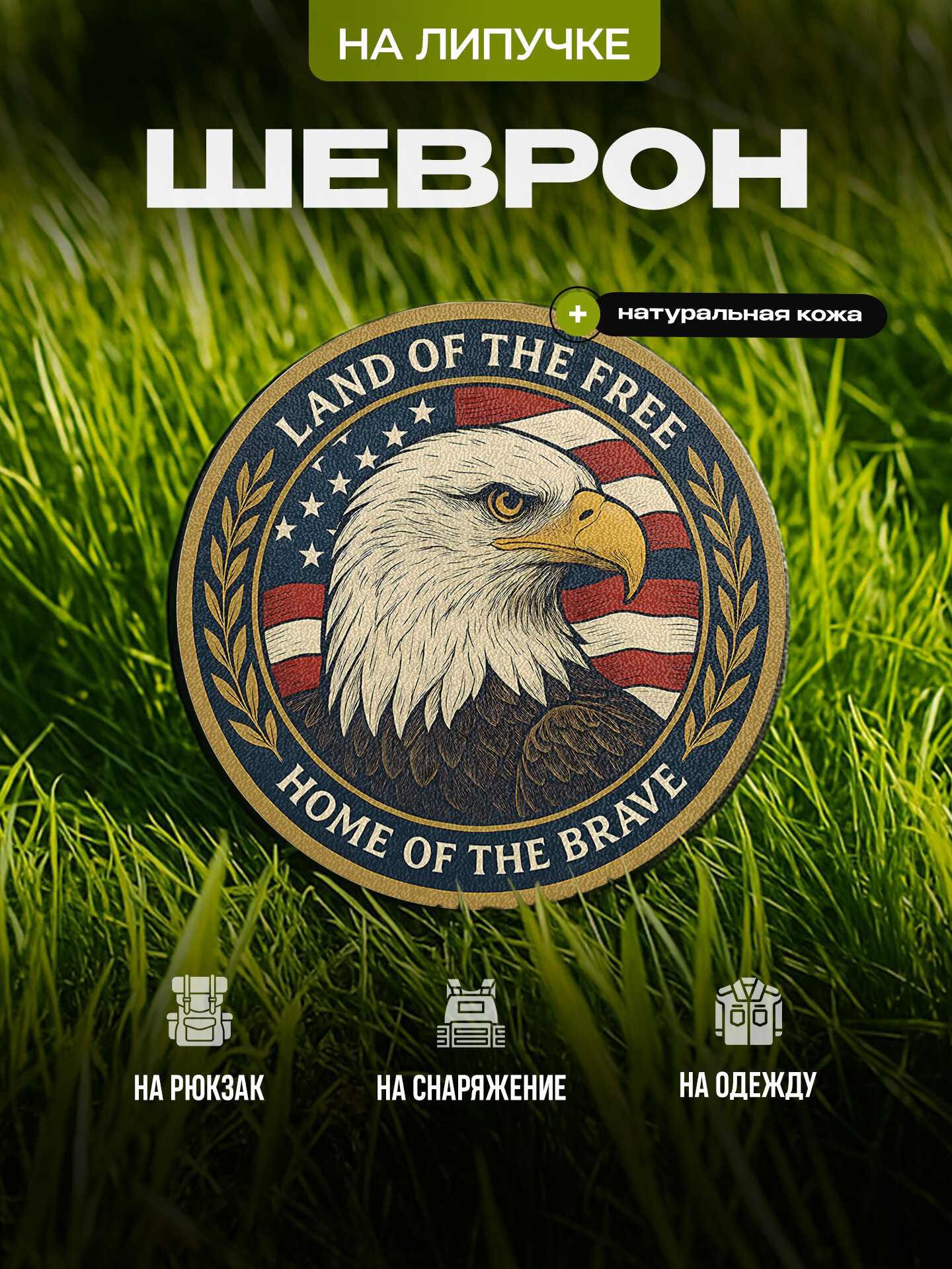 Круглый шеврон IREVIVE США, орёл на липучке, для военного, аксессуар на форму, рюкзак, подарок солдату