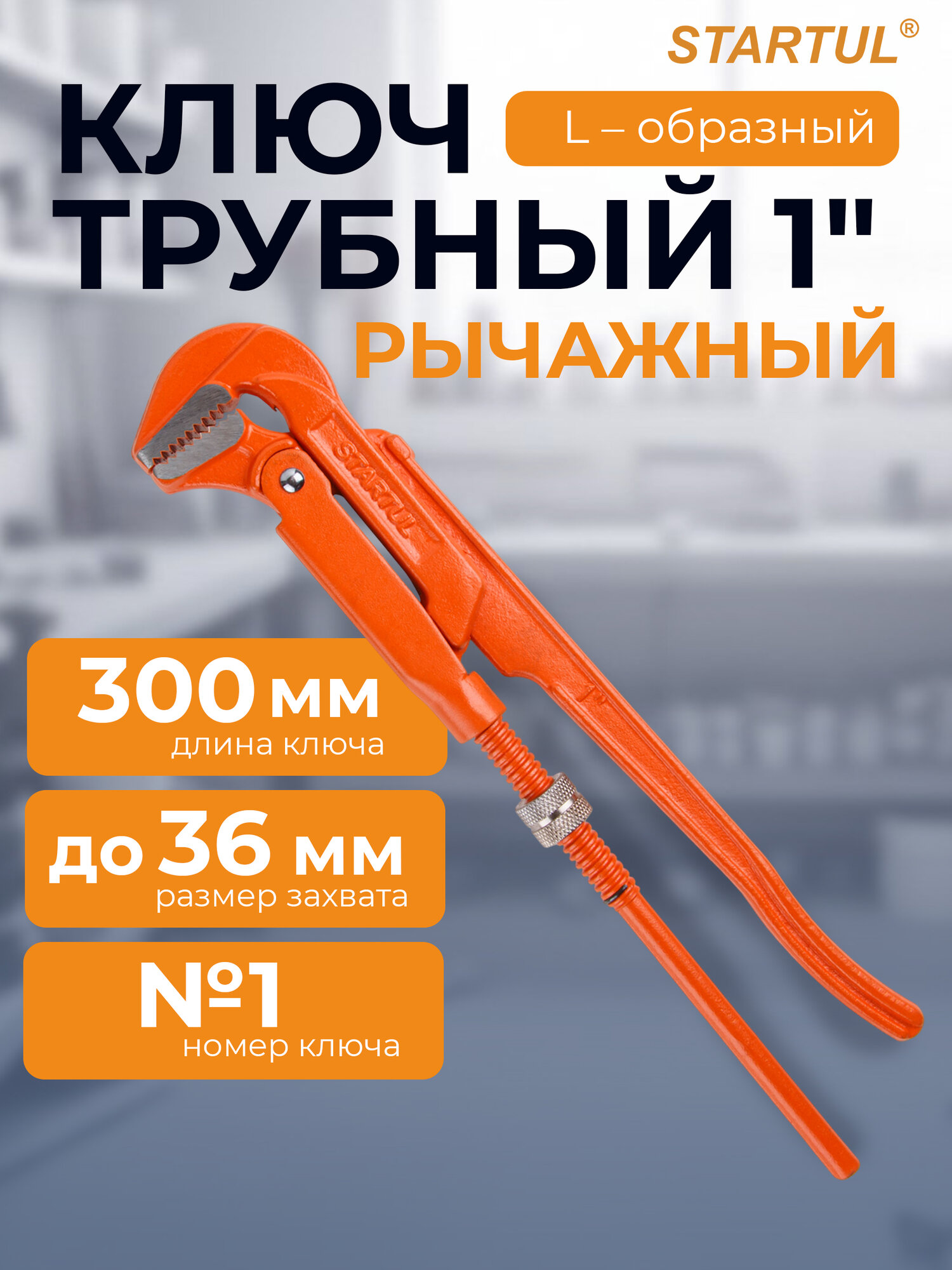 Ключ трубный STARTUL Master ST4220-10, 1", L-образный, рычажный, углеродистая сталь, 30 см