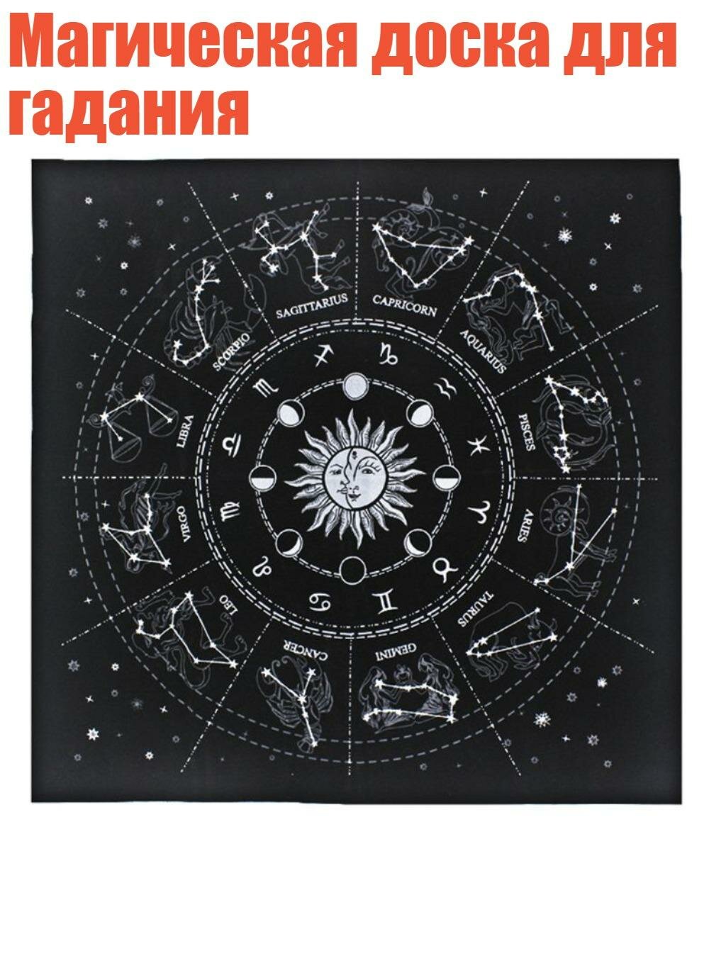 Магическая доска для гадания, Черный