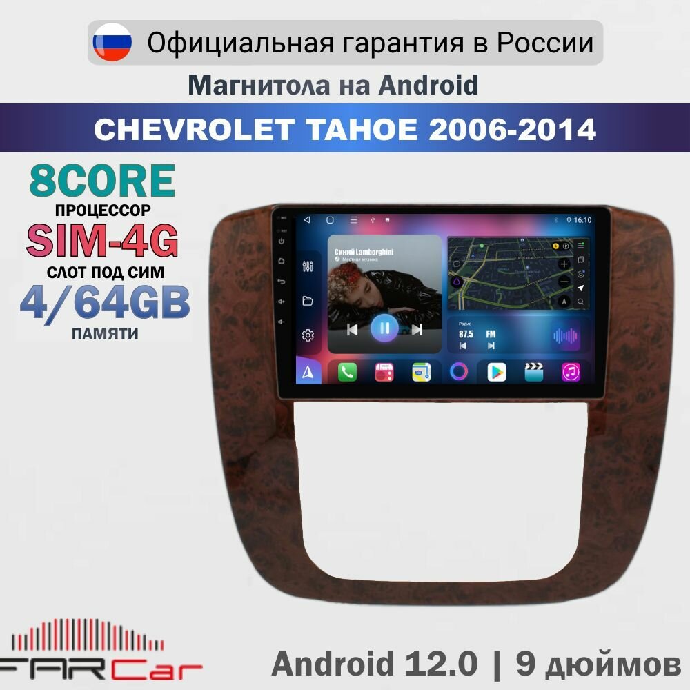 Магнитола Шевроле Тахо 2006-2014 Дерево на Android 13.0 / Chevrolet Tahoe / 4 64 GB 8 ядер, QLED SIM 4G DSP CARPLAY - FC KL1174Mдерево (S4c) - 9 дюймов