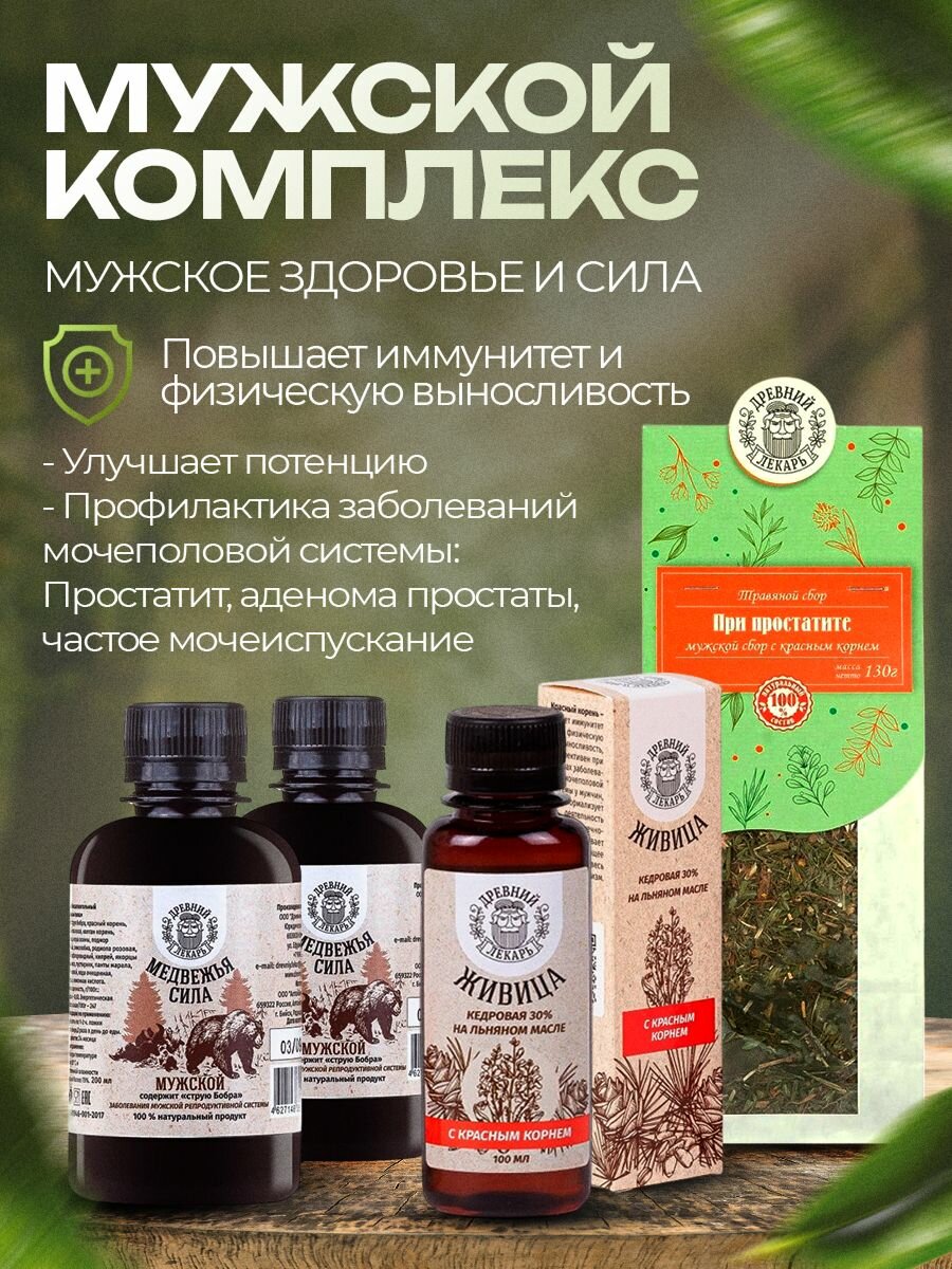 Мужской комплекс: Бальзам "Медвежья сила" 2 шт, Травяной сбор При простатите 1 шт, Живица кедровая с красным корнем 1 шт.