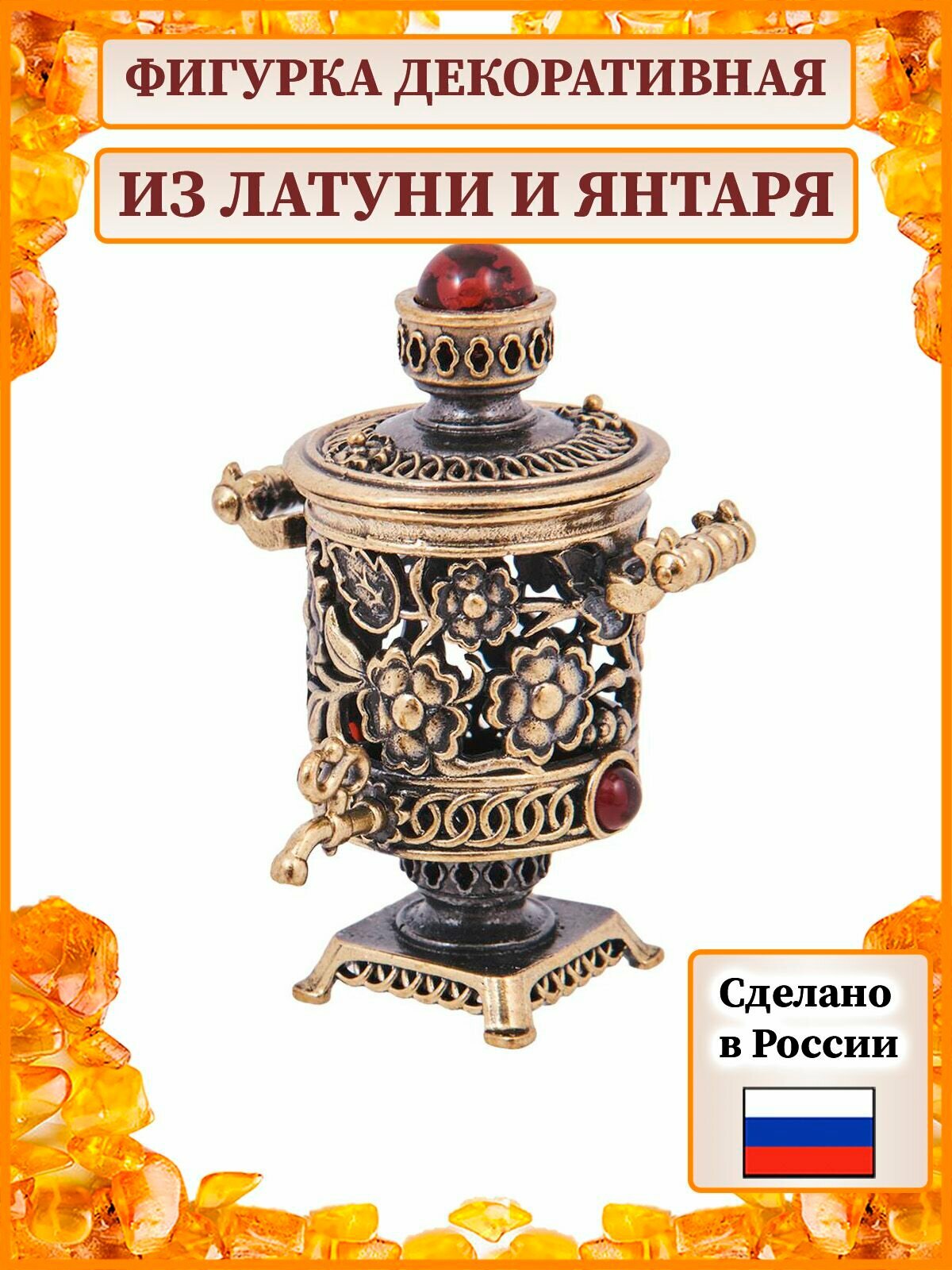 Фигурка "Самовар Цветочный" (латунь, янтарь) A2193124