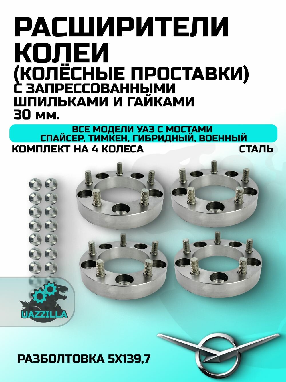 Расширители колеи УАЗ (колесные проставки) 30 мм с запрессованными шпильками и гайками (сталь, к-т на 4 колеса)