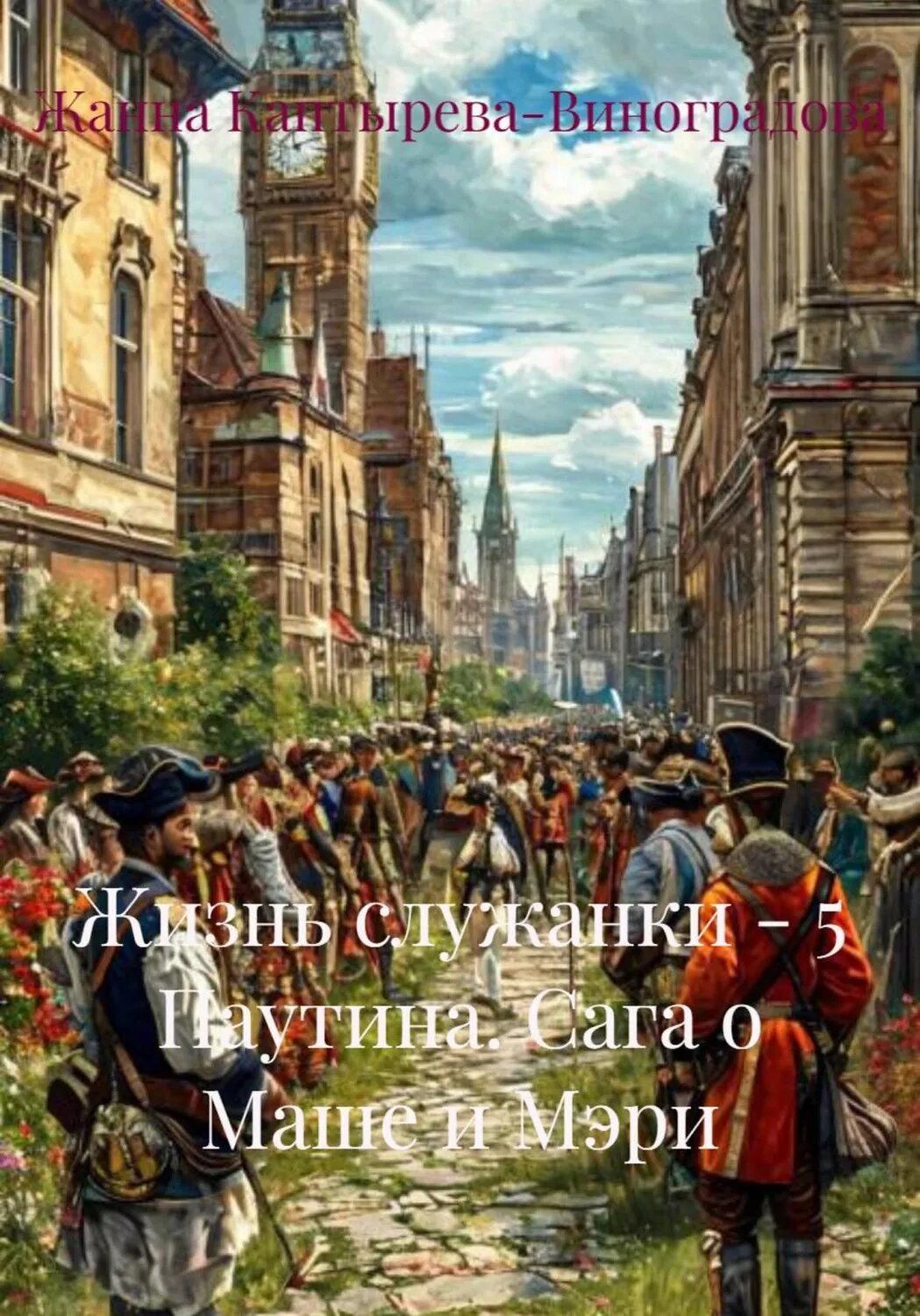 Жизнь служанки – 5 Паутина. Сага о Маше и Мэри [Цифровая книга]