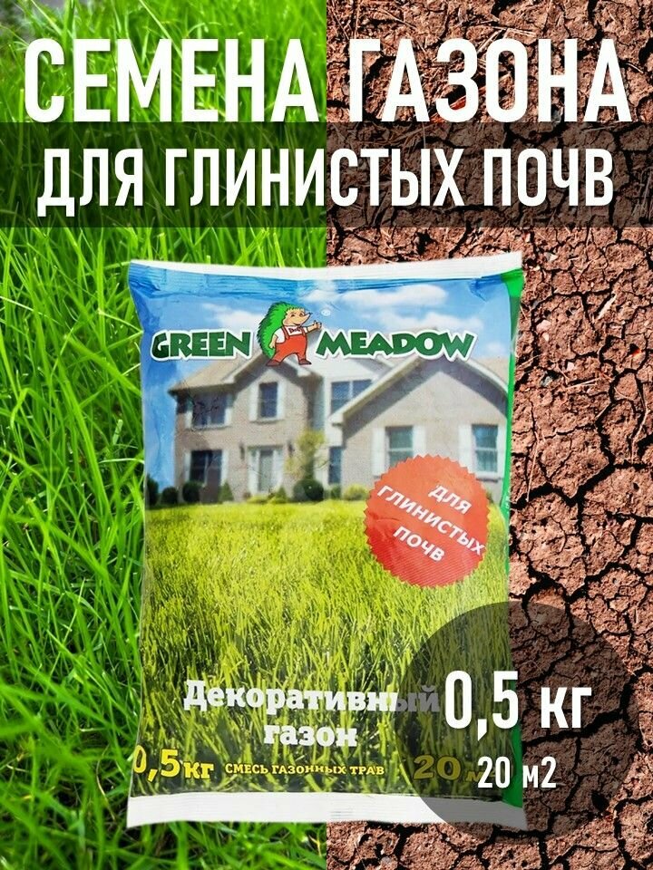 Семена газона Green Meadow Standart для глинистых почв 0,5 кг, для создания газонов на тяжелых глинистых почвах