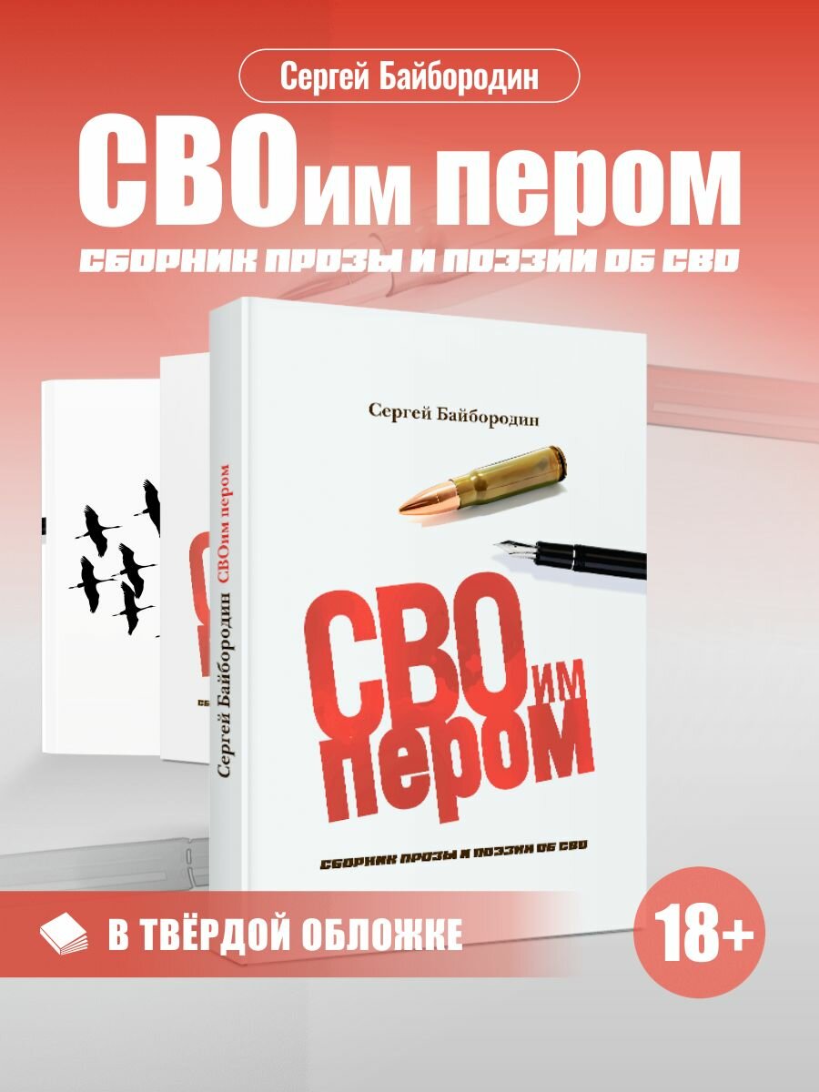 Сергей Байбородин: СВОим Пером