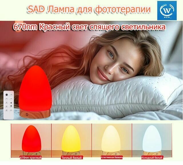 Для светотерапии при сезонной депрессии, SAD Настольная лампа для фототерапии, Ночник для сна с красным светом 670nm с сенсорным управлением и дистанционным управлением, зарядка через USB·