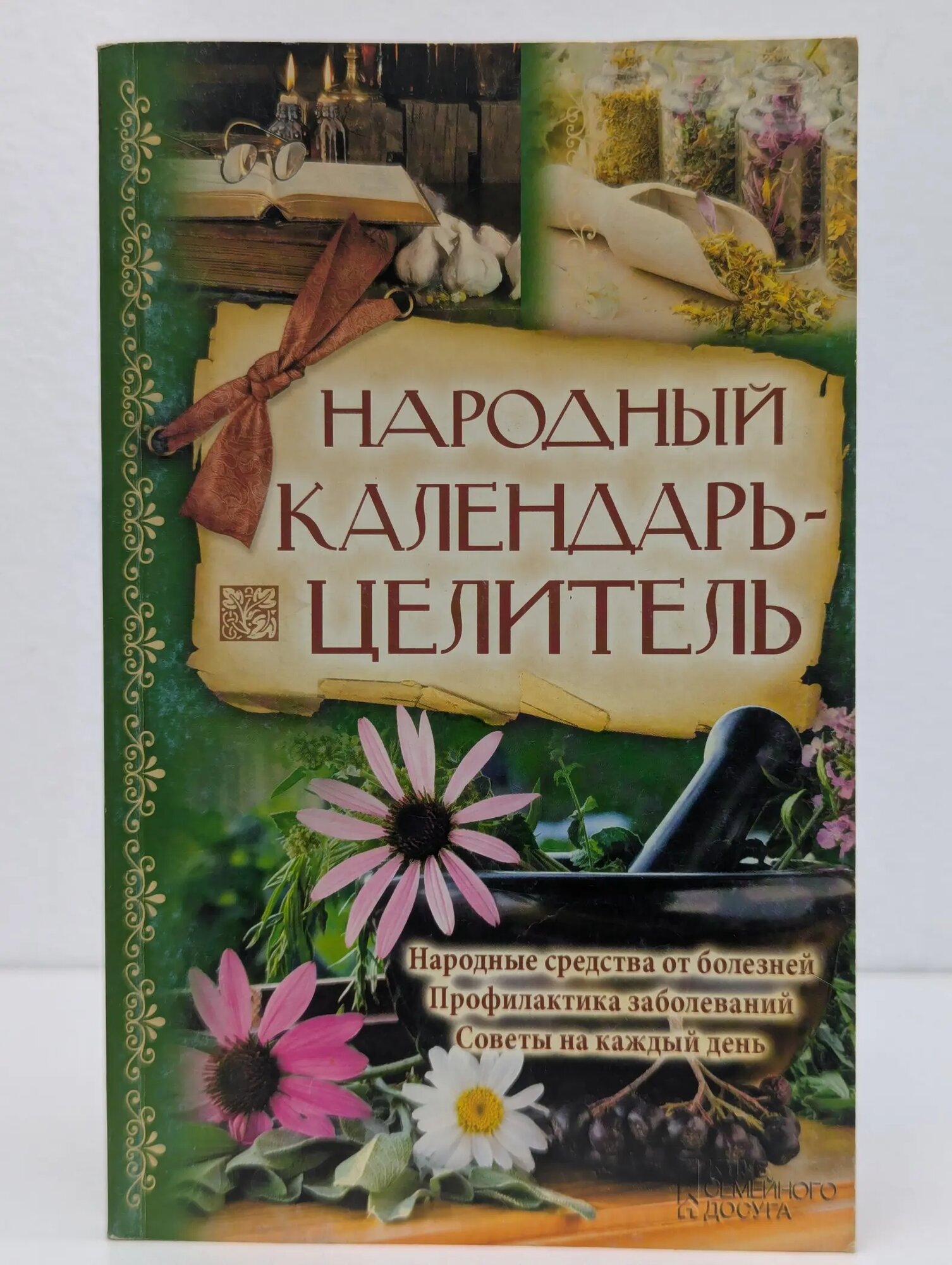 Народный календарь-целитель Сборник 2013