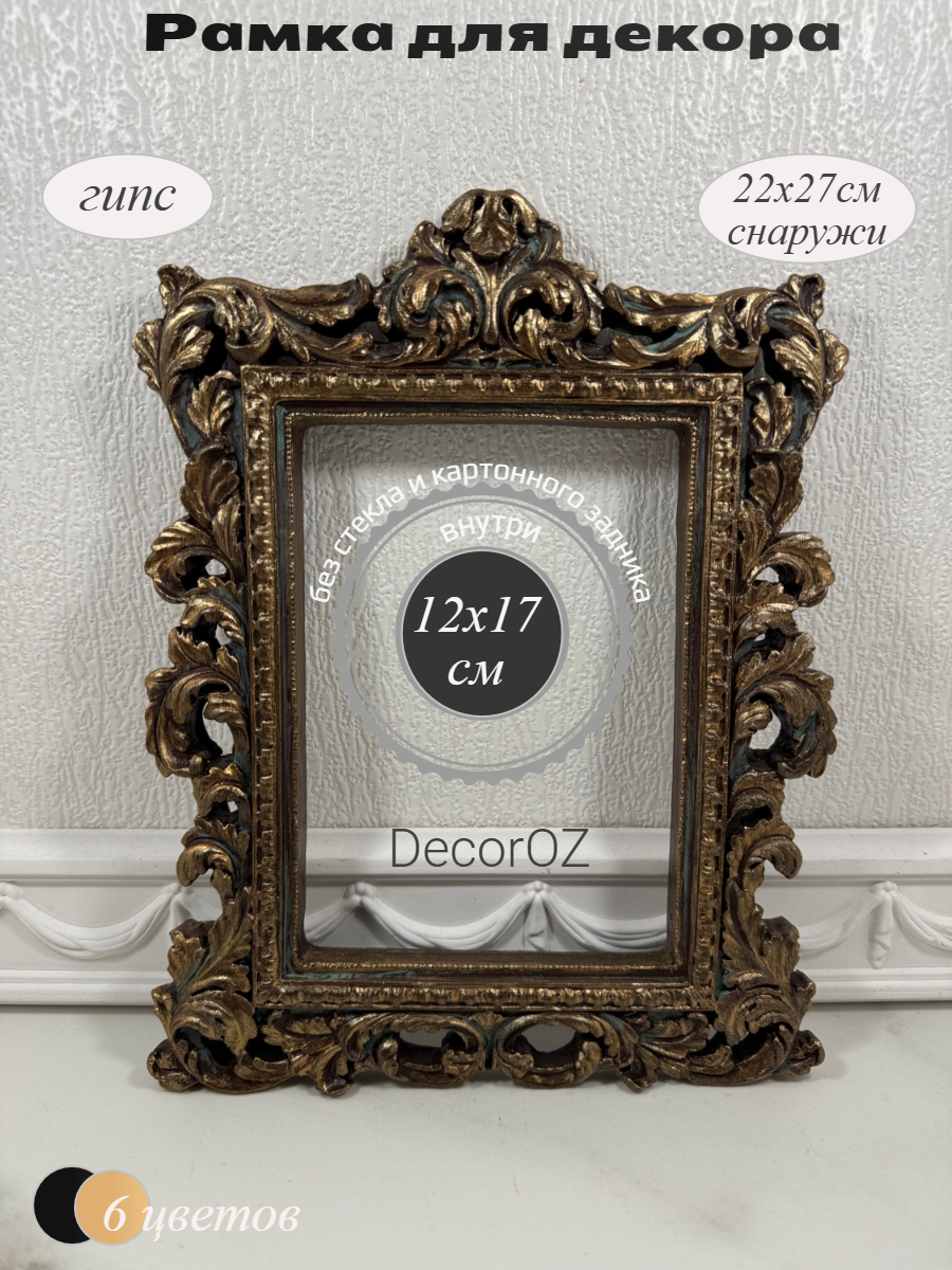 Рамка для декора "Бордо", в винтажном стиле, ручная работа, гипс, фото 12x17 см, цвет бронза с патиной.