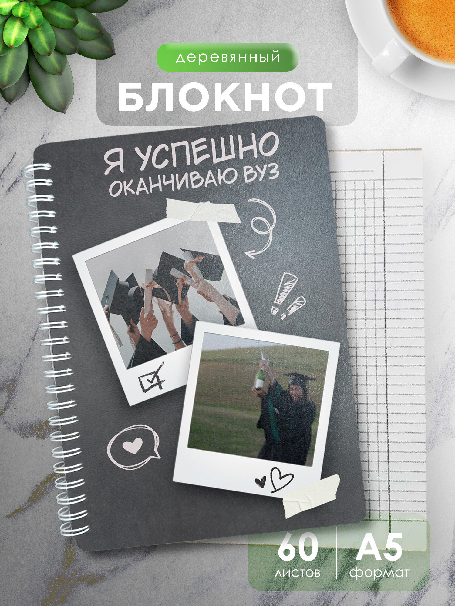 Блокнот деревянный Wood-Book с принтом желаний Окончание вуза