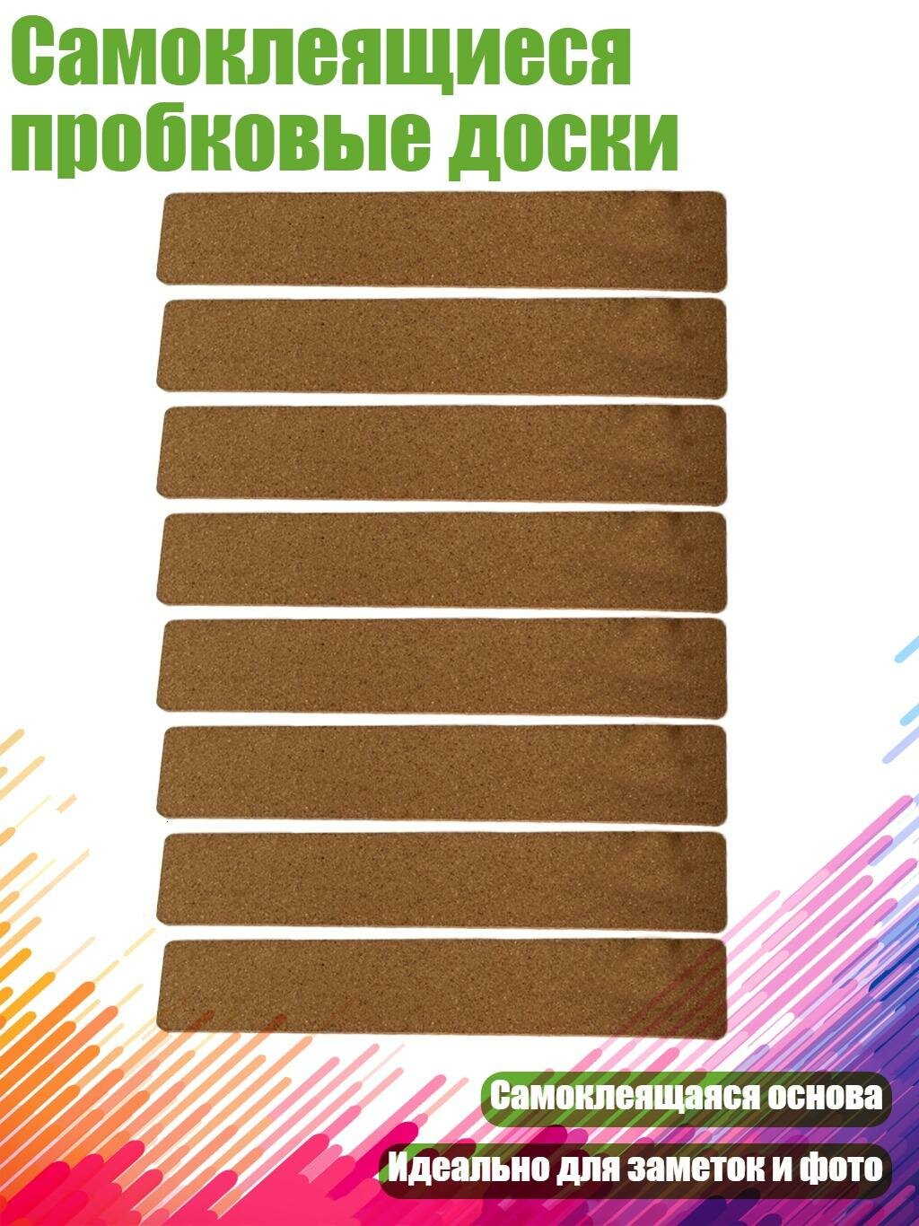 Самоклеящиеся пробковые доски, Толщина 6 мм - Закругленные углы