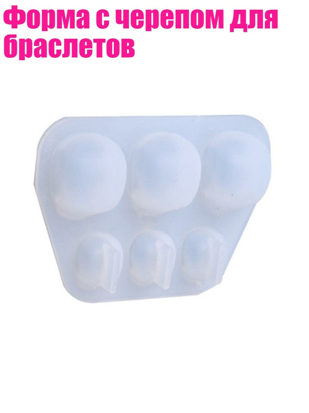 Форма с черепом для браслетов, 1