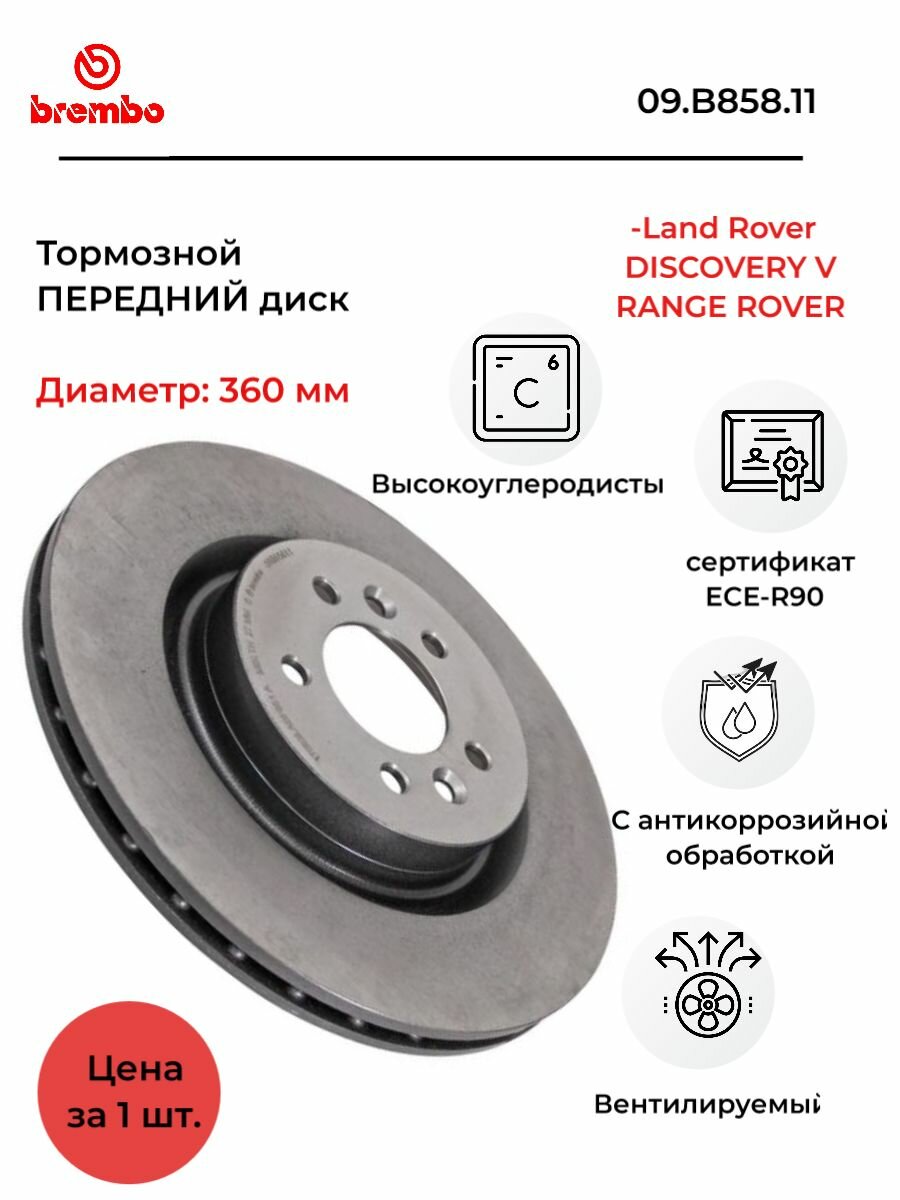 Диск тормозной вентилируемый передний BREMBO (09. B858.11) Prime UV Coated
