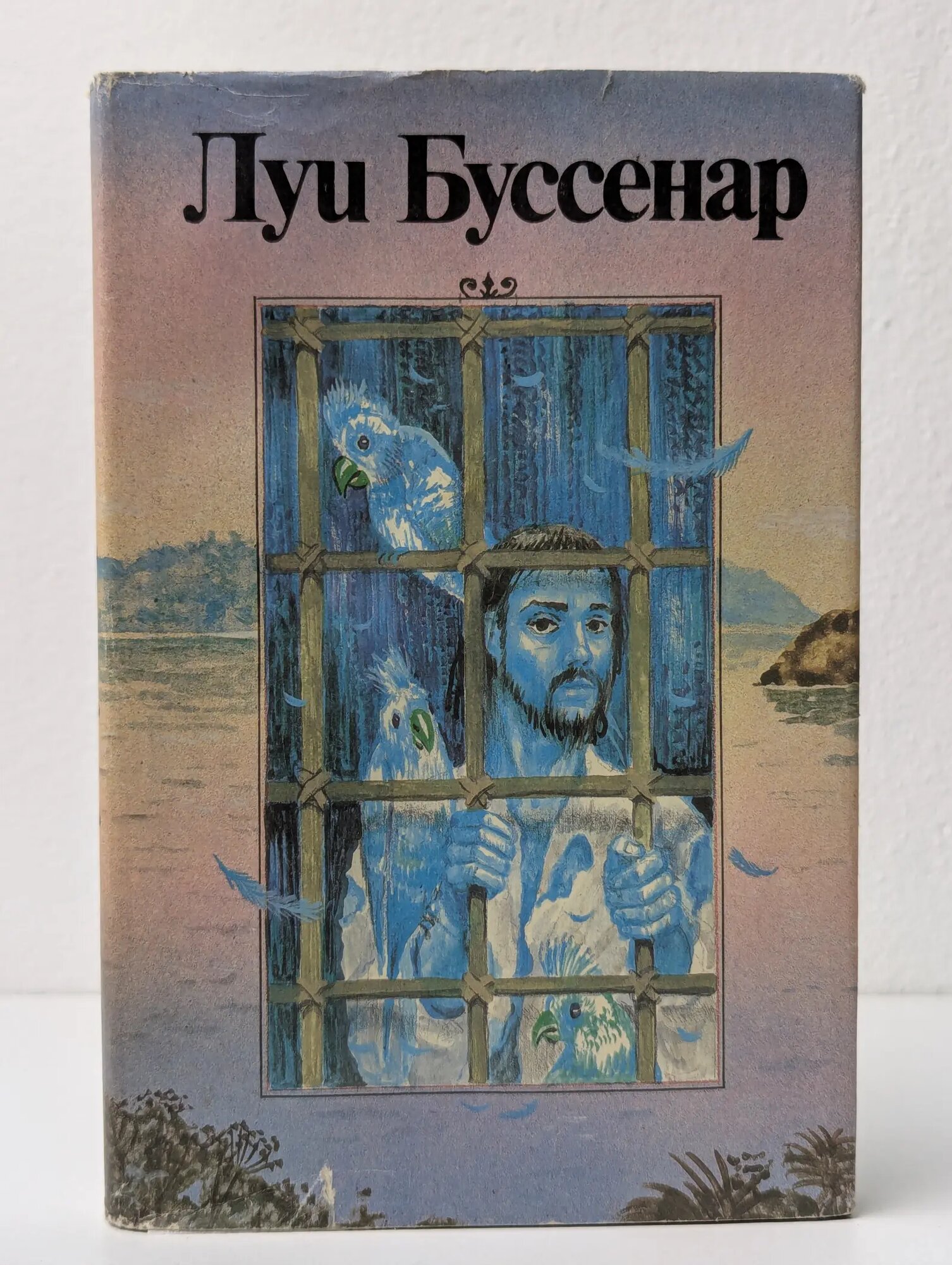 Необыкновенные приключения Синего человека. Части 1, 2 Буссенар Луи Анри 1992