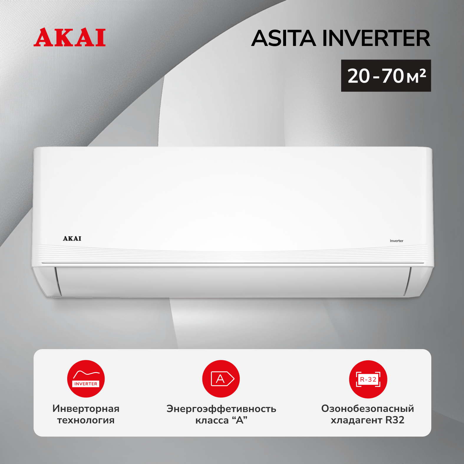 Кондиционер Akai ASITA50DW/ASOTA50DW Asita Inverter, 50 кв. м, белый