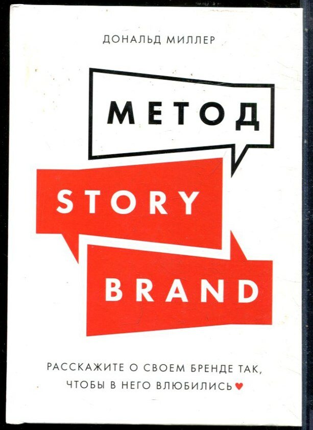 Миллер Д. - Метод StoryBrand. Расскажи о своем бренде так, чтобы в него влюбились - 2022