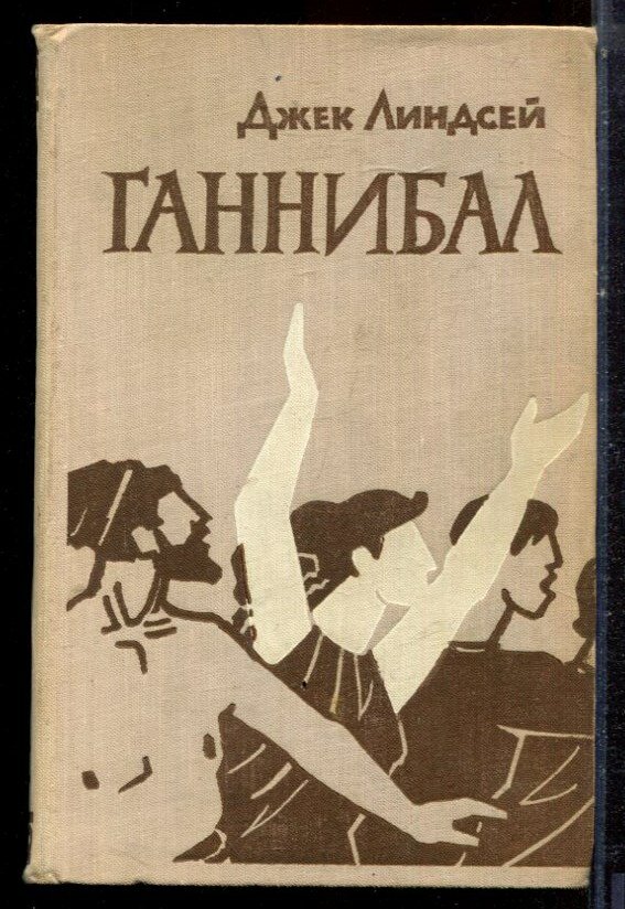 Линдсей Д. - Ганнибал - 1962
