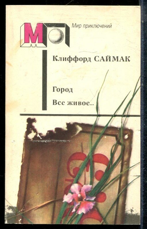 Саймак К. - Город. Все живое… | Серия: Мир приключений. - 1991
