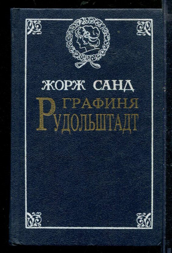Санд Ж. - Графиня Рудольштадт - 1992