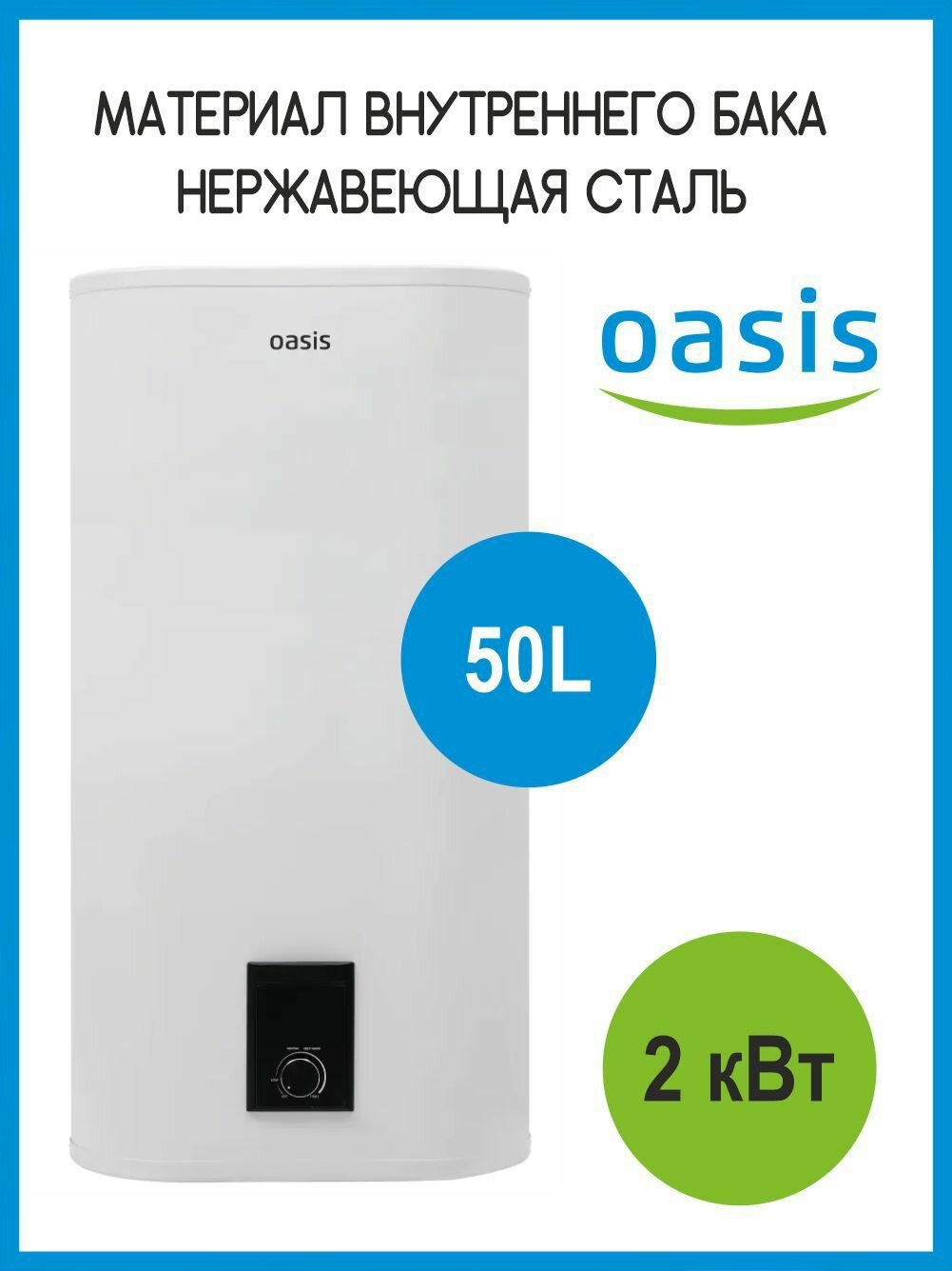 Водонагреватель 50 л. накопительный электрический OASIS R-50 нержавеющая сталь