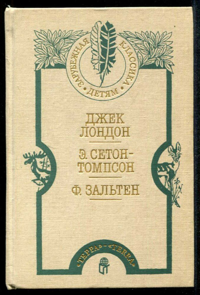 Сетон-Томпсон Э.З. - Белый Клык. Рассказы. Рассказы о животных. Бемби - 1994