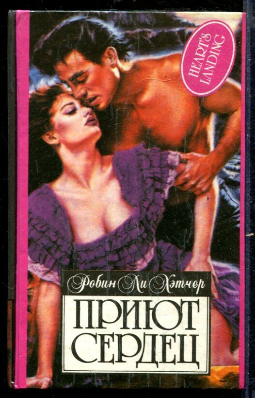 Хэтчер Р. - Приют сердец | Серия: Алая роза. - 1994