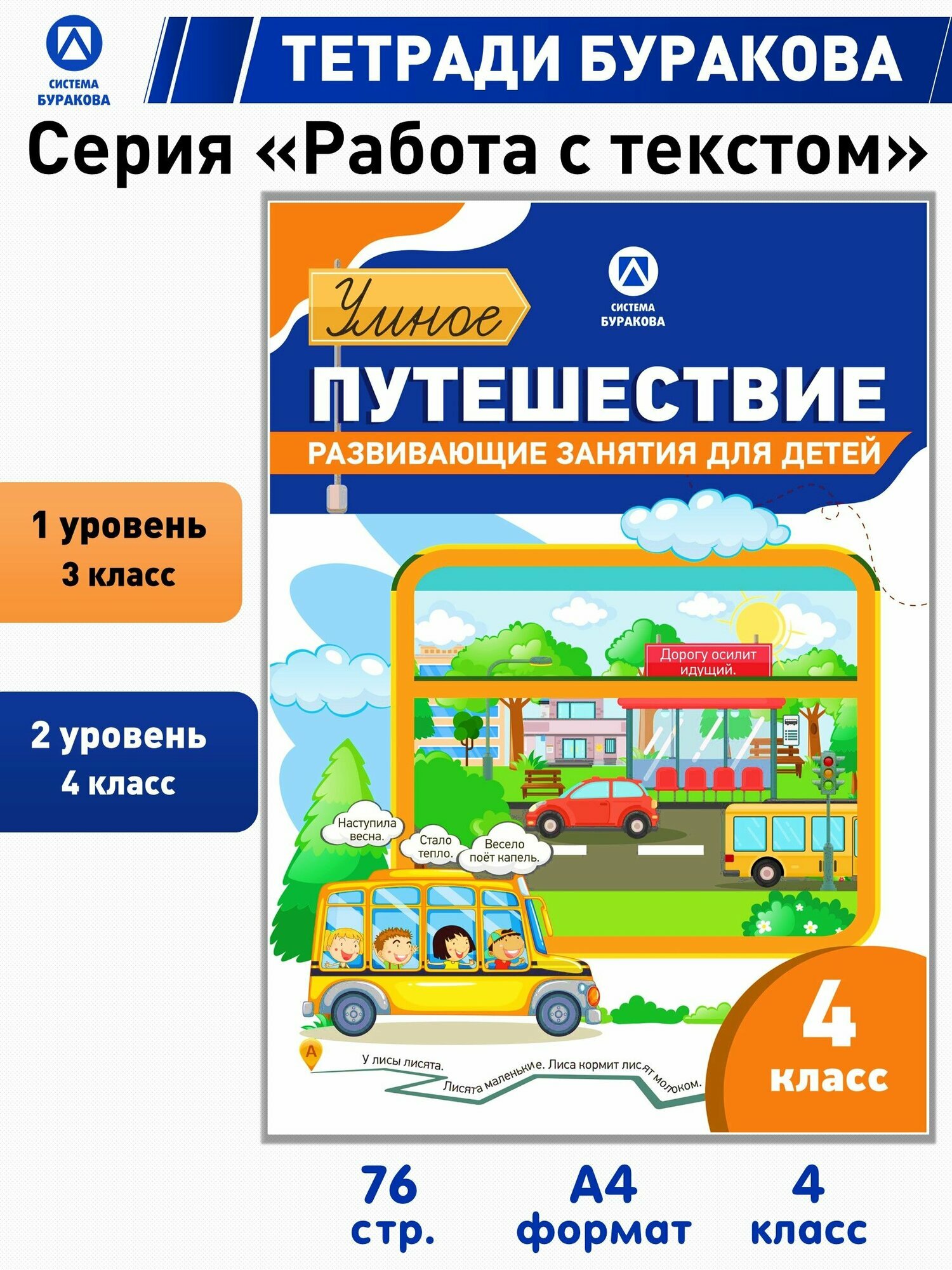 Умное путешествие. 4 класс/Система Буракова/Работа с текстом