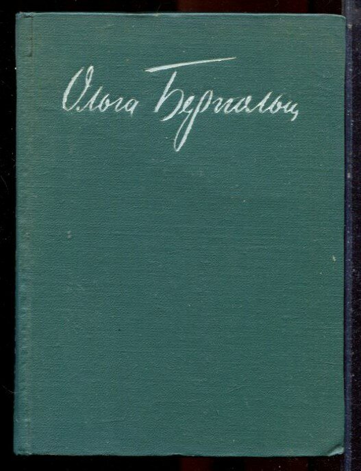 Берггольц О. - Дневные звезды - 1960