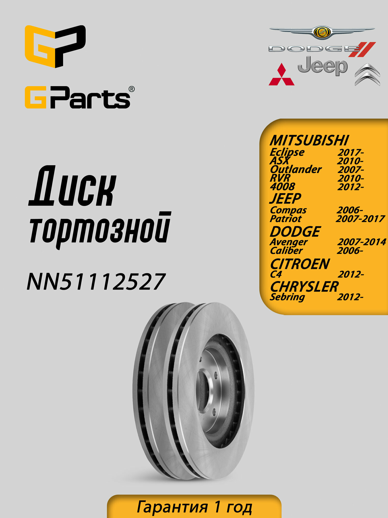 Диск тормозной вентилируемый передний GParts (NN51112527)