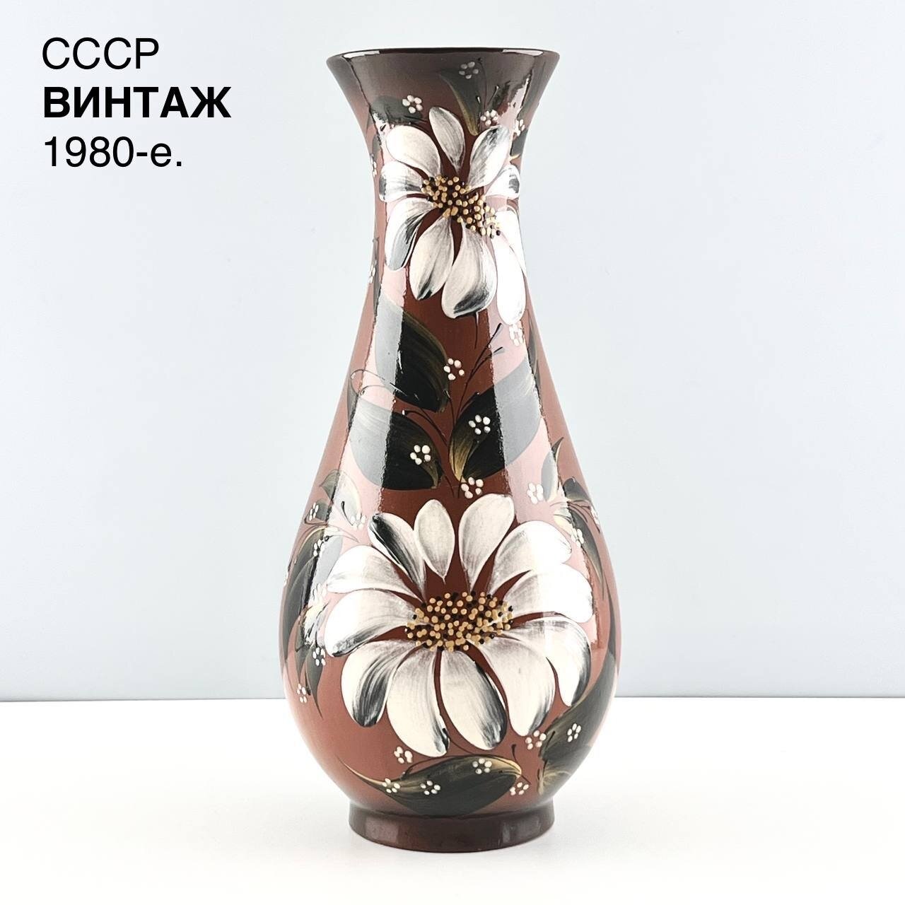 Винтажная ваза "Нежные ромашки". Керамика. СССР, 1980-е.
