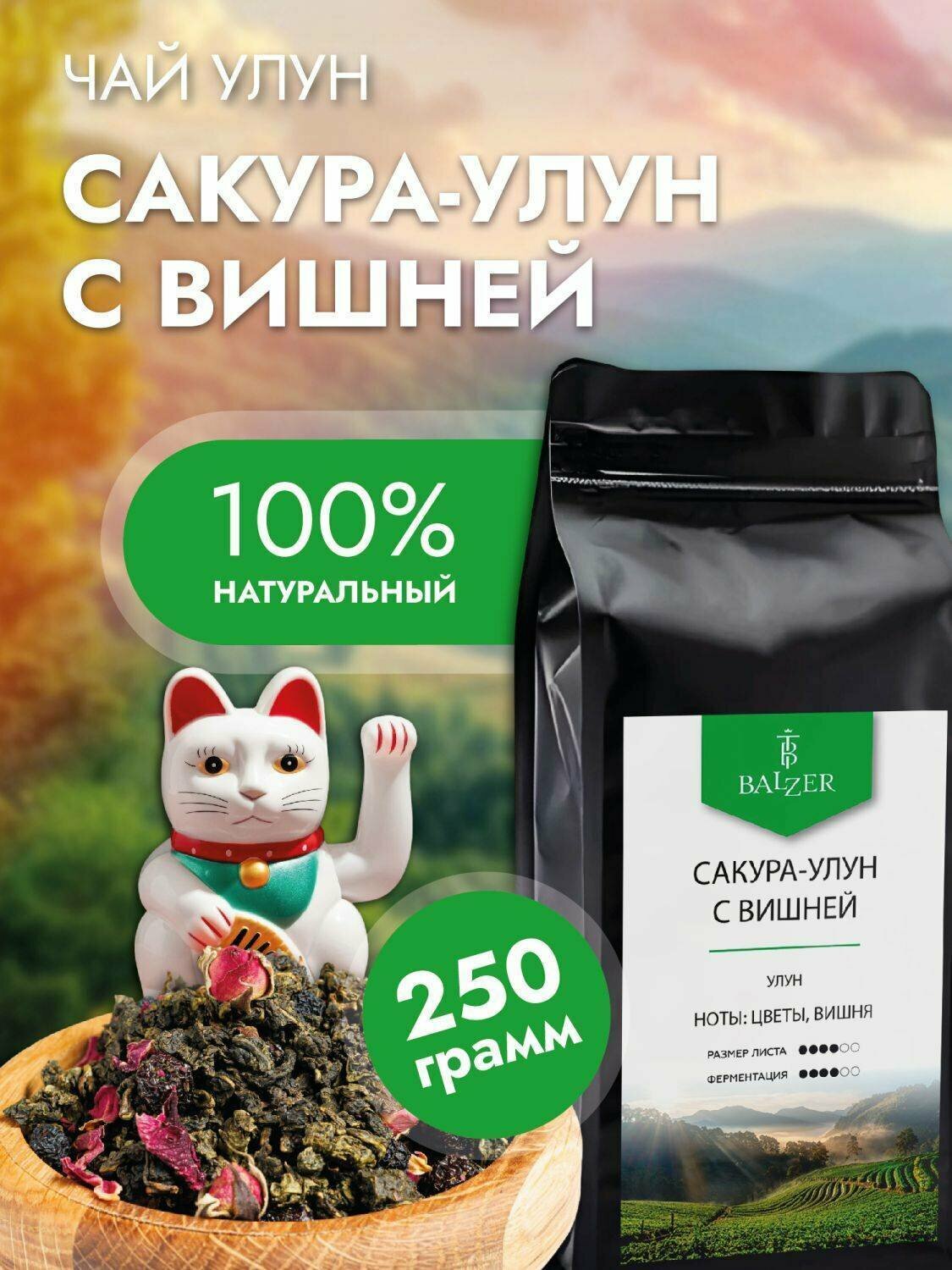 Чай зеленый Balzer Сакура (Улун с вишней) (250гр)