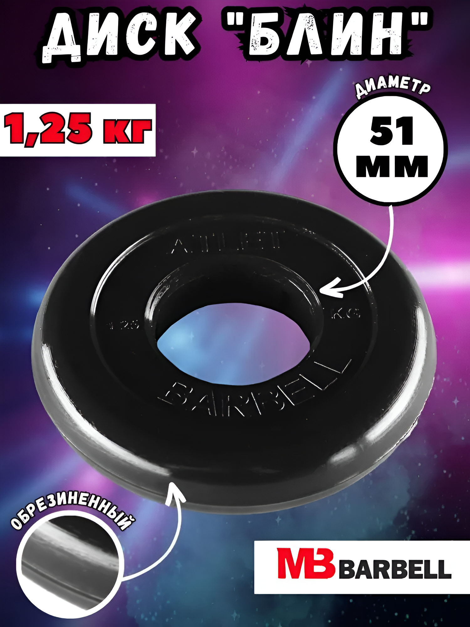 Диск (блин) MB Barbell Атлет, вес 1,25 кг, D=51мм, обрезиненный, черный