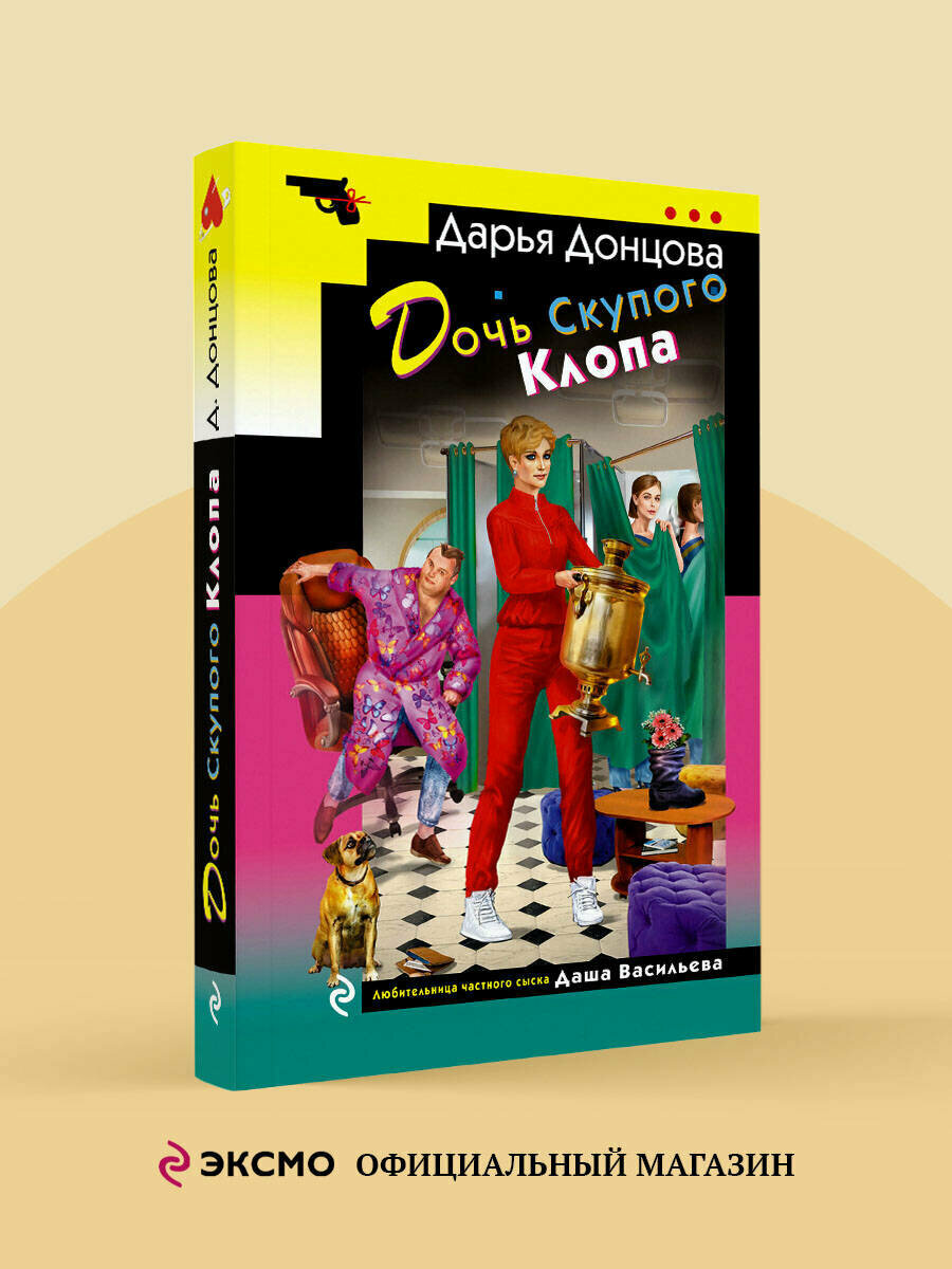 Донцова Д. А. Дочь Скупого Клопа