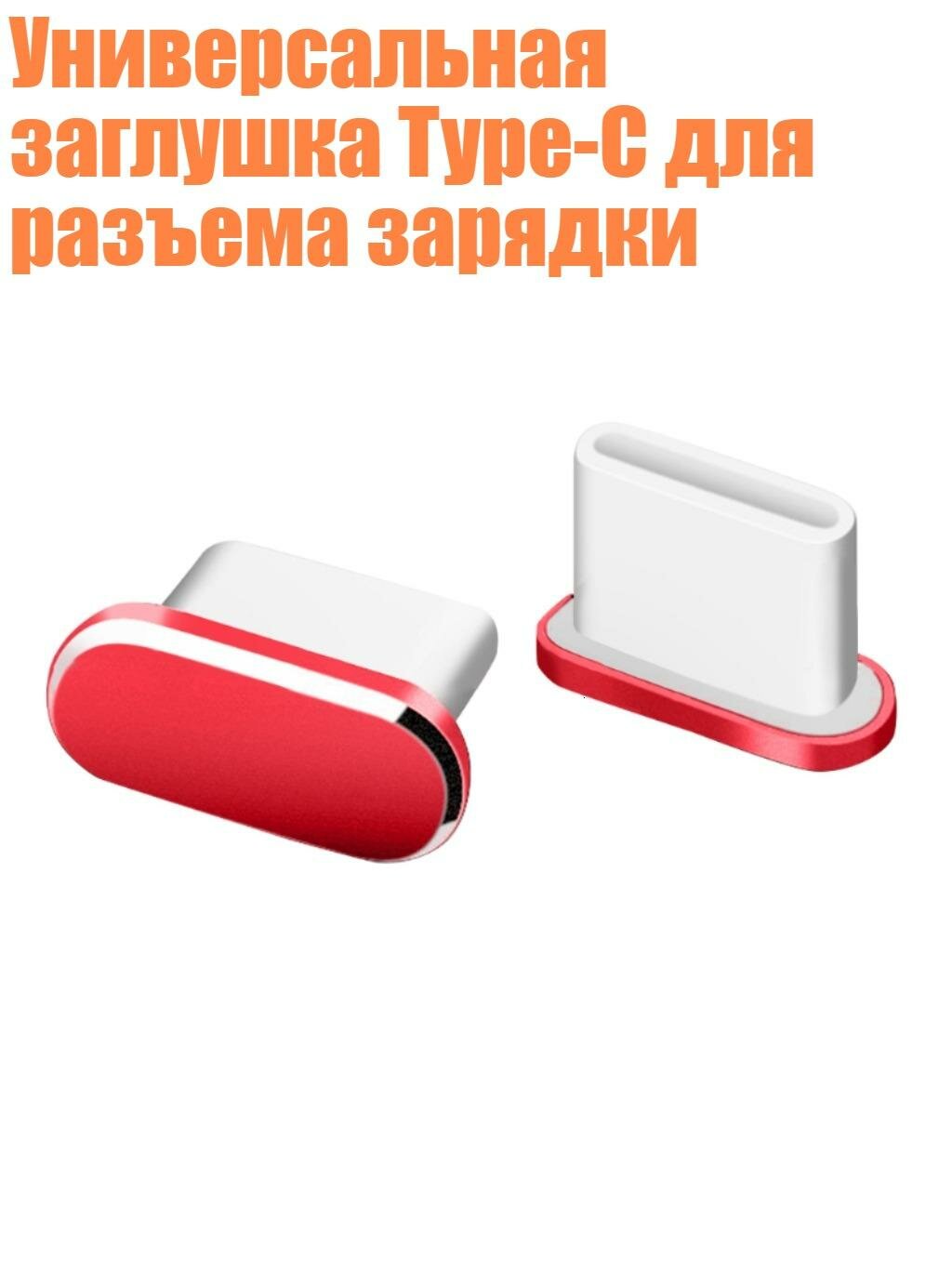 Универсальная заглушка Type-C для разъема зарядки, красный