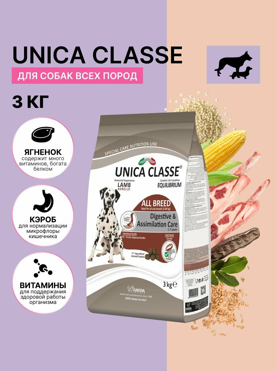 Сухой корм для собак UNICA Classe всех пород с чувствительным пищеварением, с ягненком, 3 кг