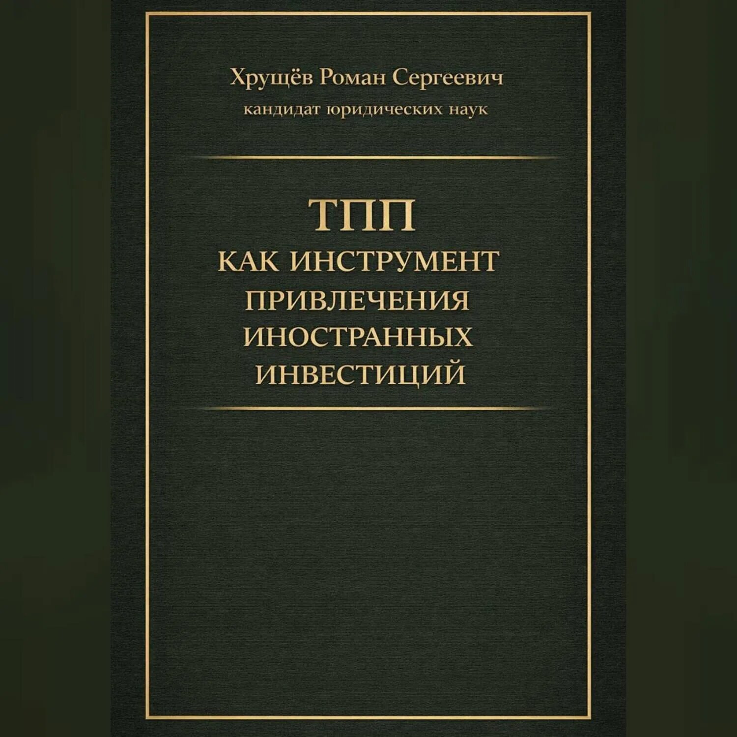 ТПП как инструмент привлечения иностранных инвестиций в РФ [Аудиокнига]