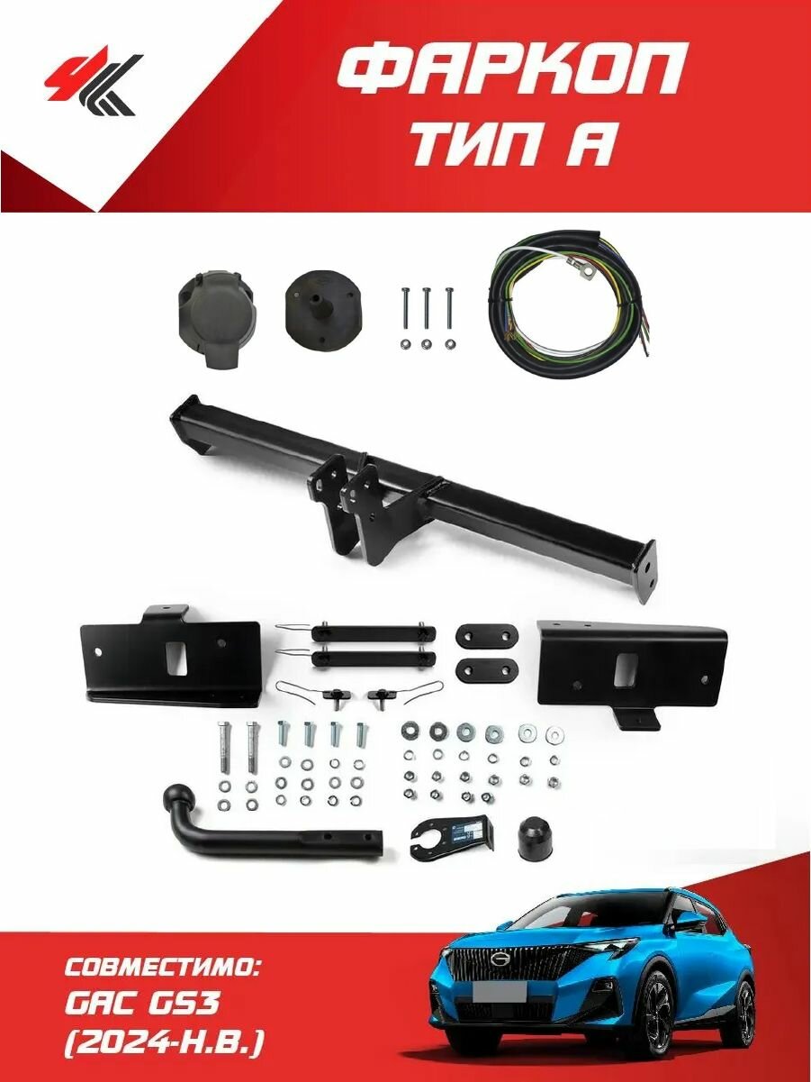 Фаркоп (тип "A") для ГАС ГС3 (2024-Н. В.) "Berg" + электрика "Berg"