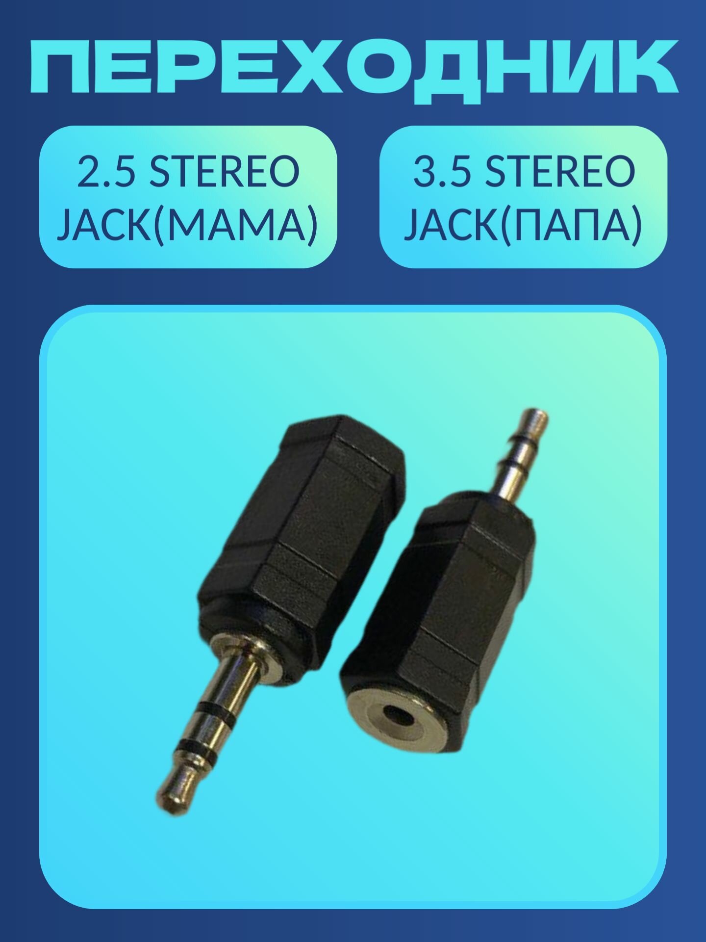 Аудио переходник 2.5 Stereo (мама) на 3.5 Stereo jack (папа)