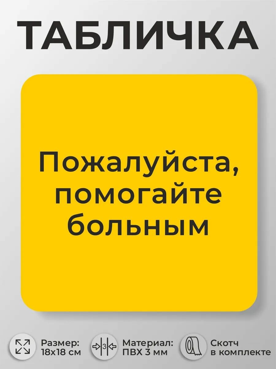 Табличка для больниц Пожалуйста, помогайте больным