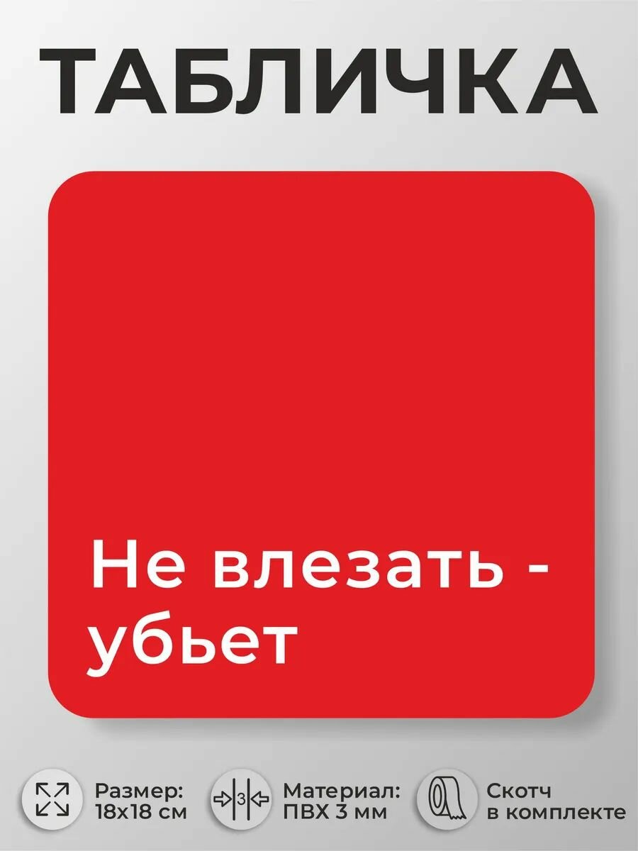 Красная табличка электробезопасности "Не влезать - убьет"