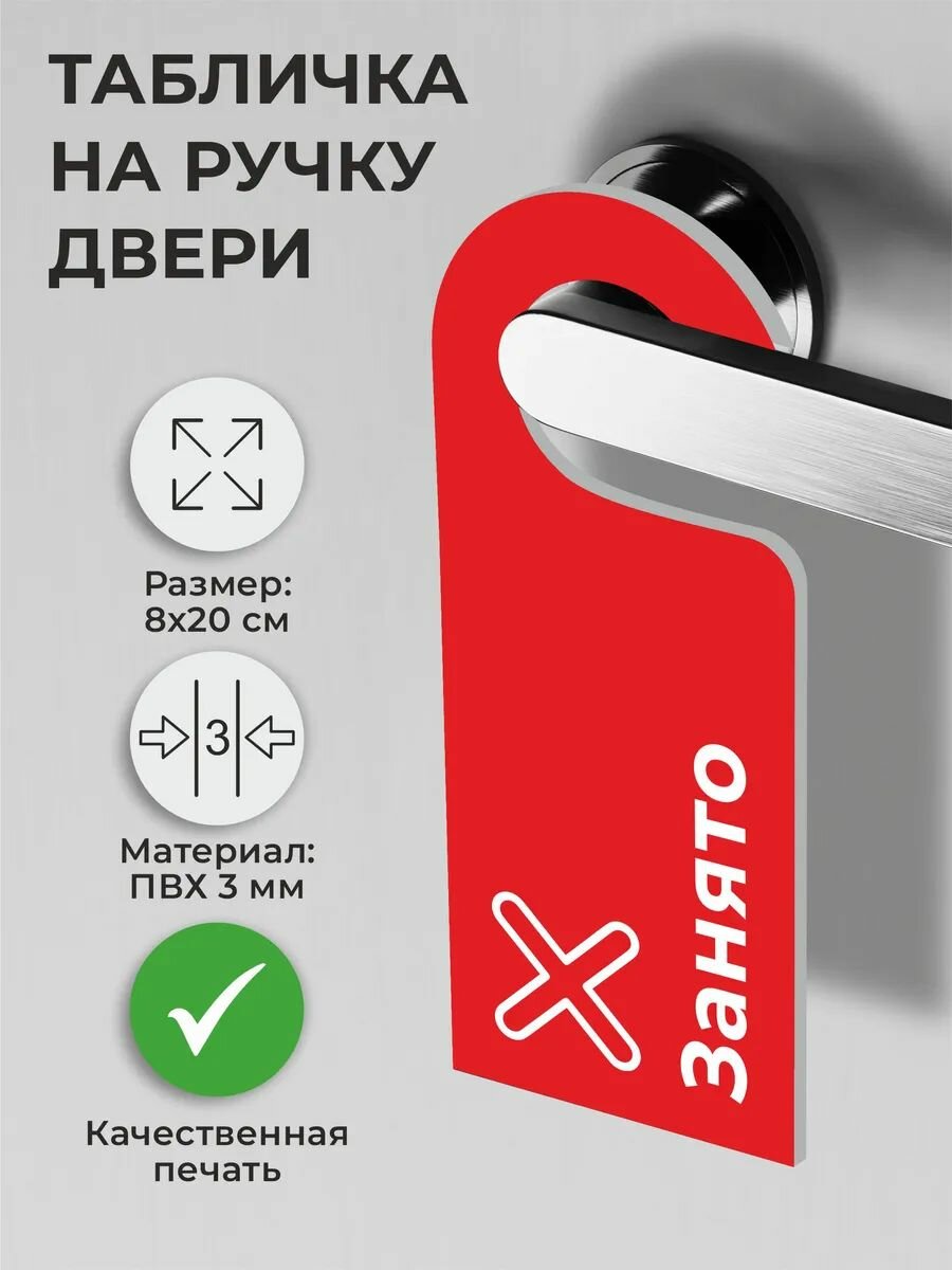 Табличка на ручку двери "Занято"