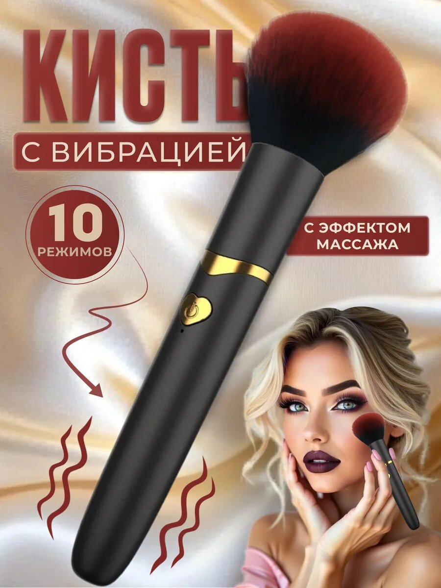 Вибратор - кисть для клитора, лифтинга лица и массажа, черный, 2 в 1