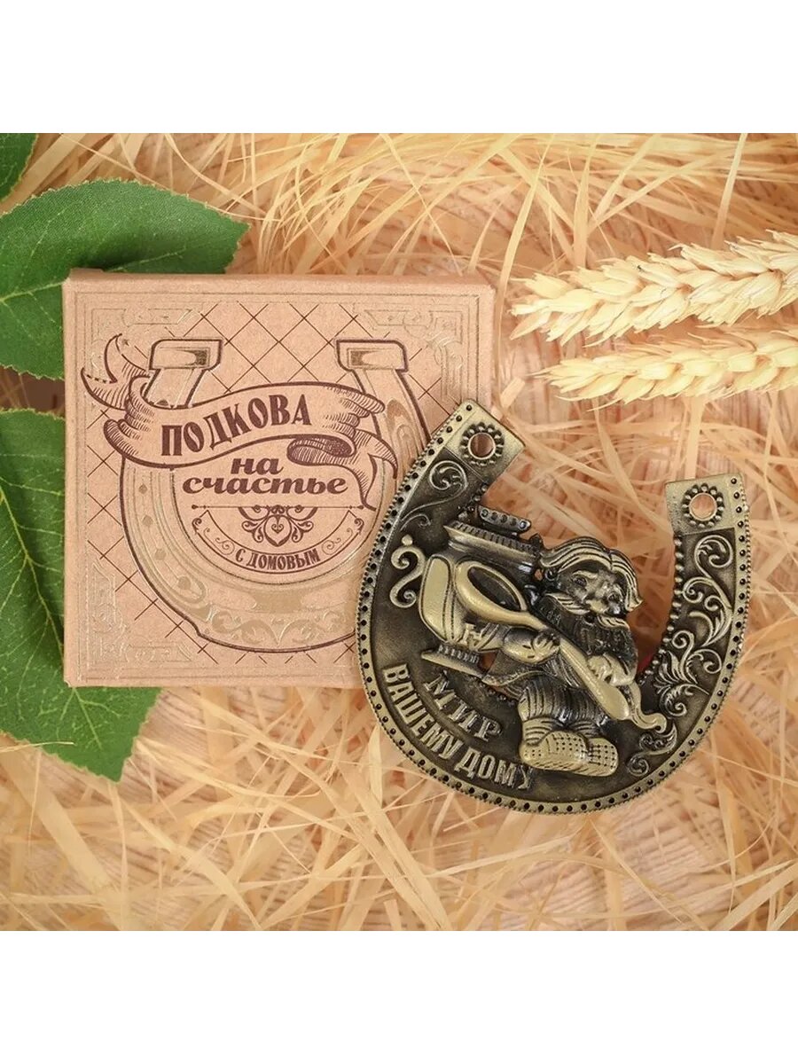 Домовой талисман для удачи и защиты
