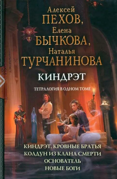 Книга Альфа-Книга Киндрэт. Тетралогия в одном томе. Пехов А. Ю, Бычкова Е. А, Турчанинова Н, 2024 год
